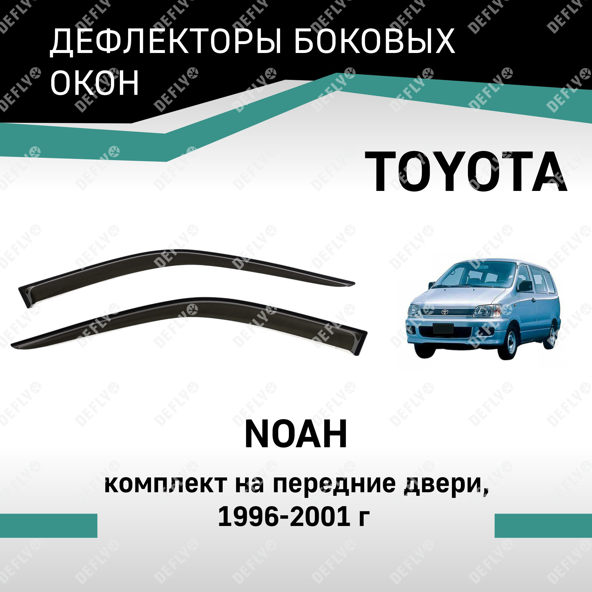 Дефлекторы окон Defly Toyota Noah 1996-2001 комплект на передние двери, высококачественное оргстекло