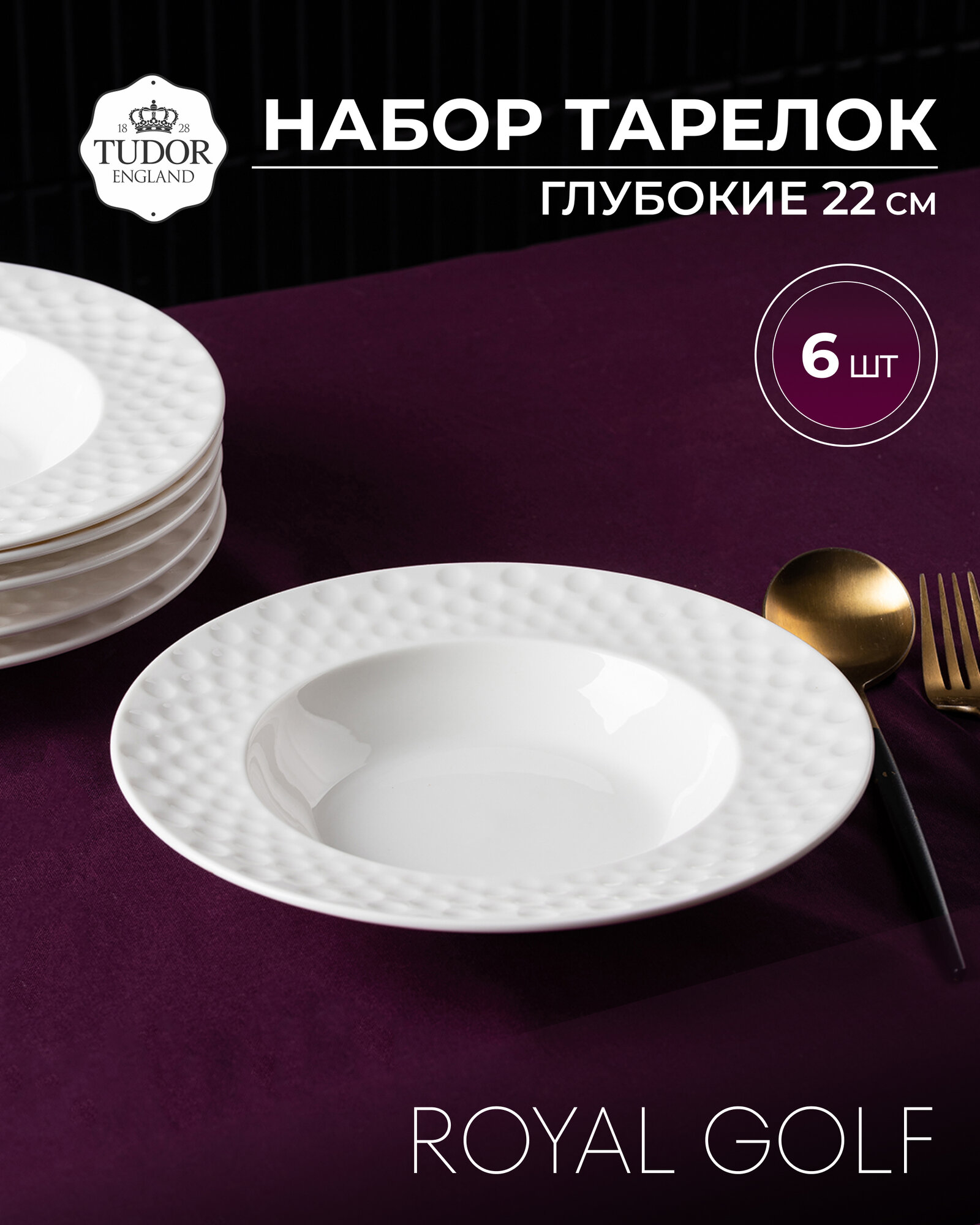 Набор обеденных глубоких тарелок 22 см Tudor England Royal Golf 6шт