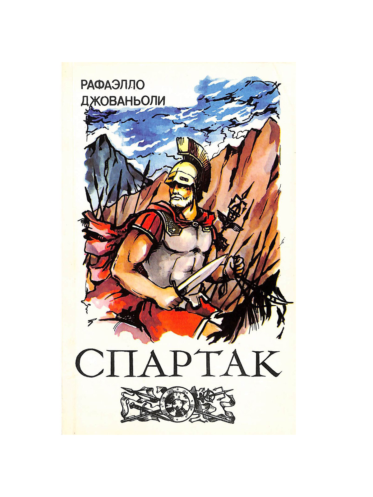 Спартак. Роман в двух томах. Том 2