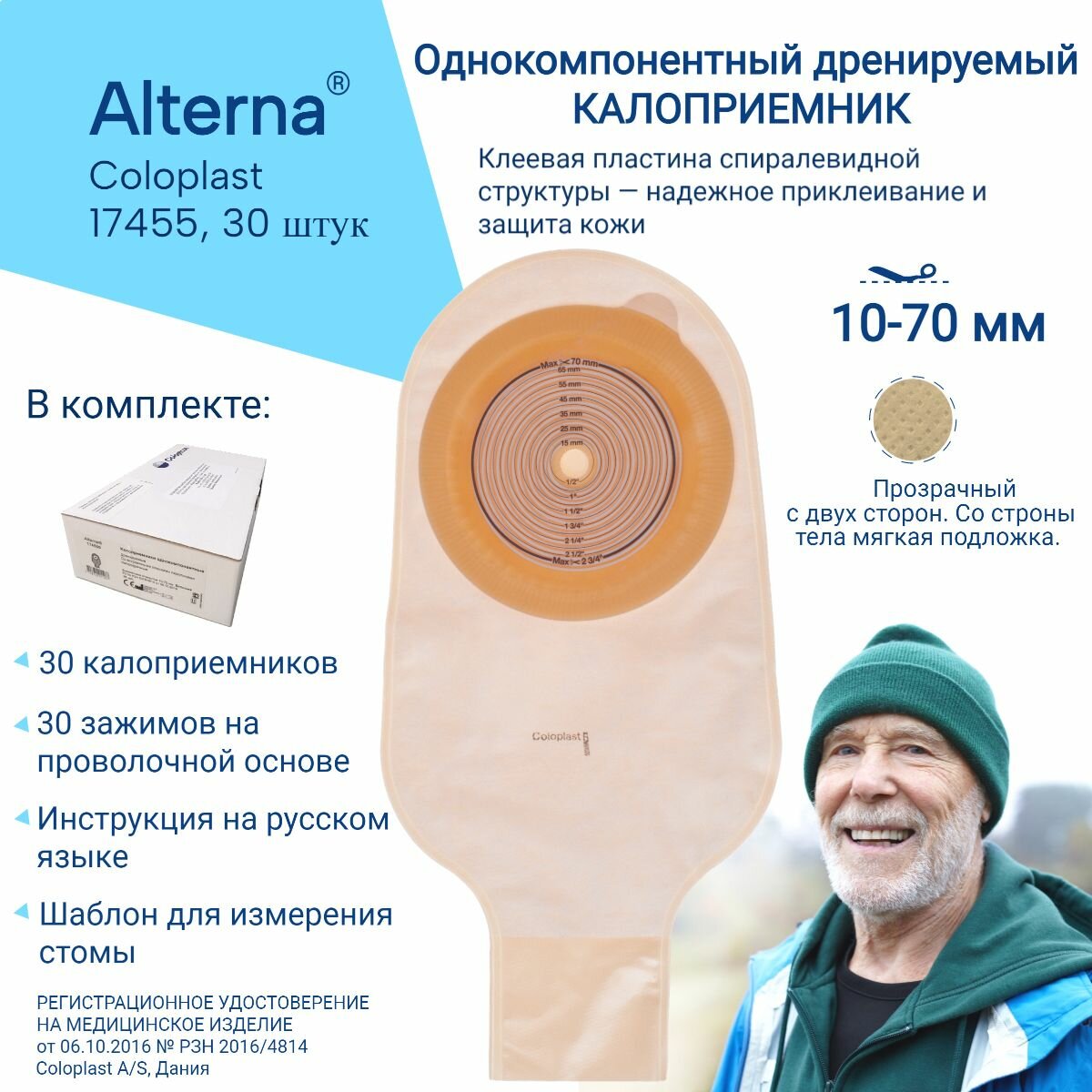 Однокомпонентный прозрачный дренируемый калоприемник со встроенной плоской пластиной Алтерна (Alterna) нового поколения, 10-70 мм, артикул 17455 Колопласт (Coloplast) 30 шт.