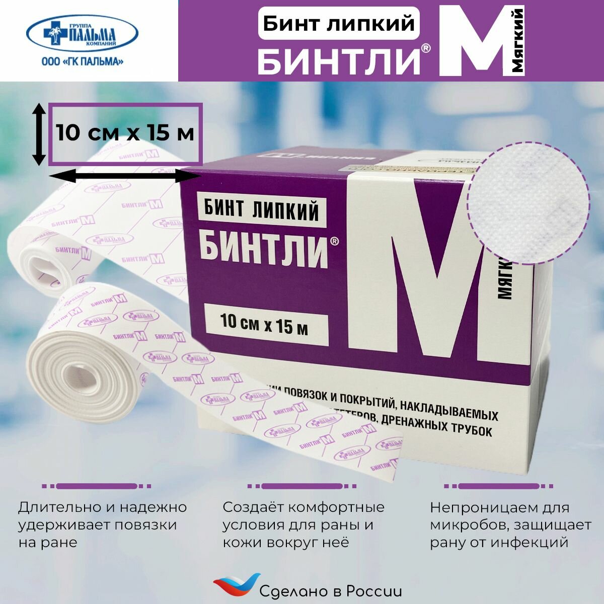 Медицинский липкий бинт (пластырь-повязка) Бинтли-М на нетканой основе, в рулоне, 10см х 15м 1шт.