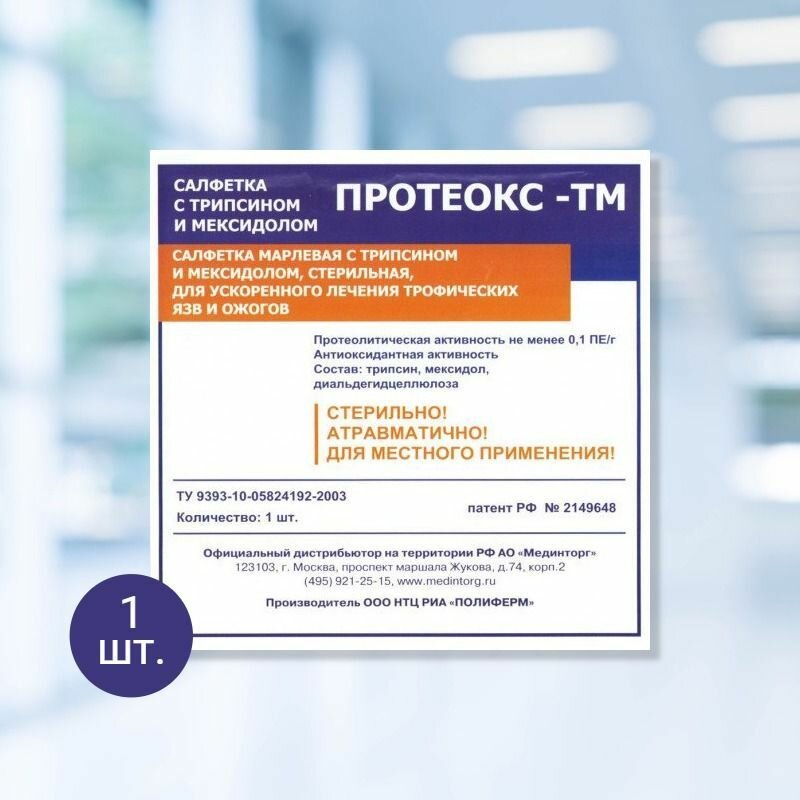 Протеокс-ТМ - салфетка для очищения и заживления гнойных ран, трофических язв, ожогов, 10х10 см