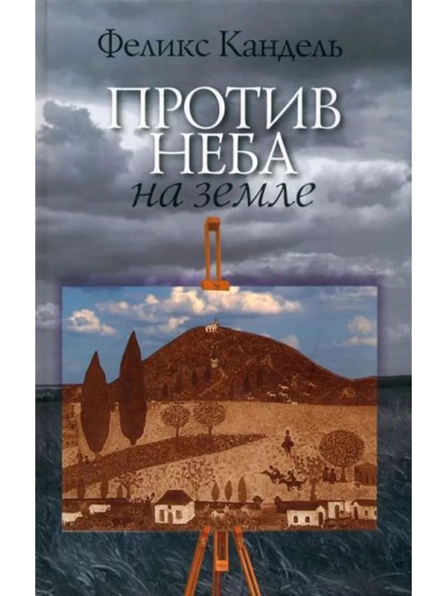 Феликс Кандель: Против неба на земле