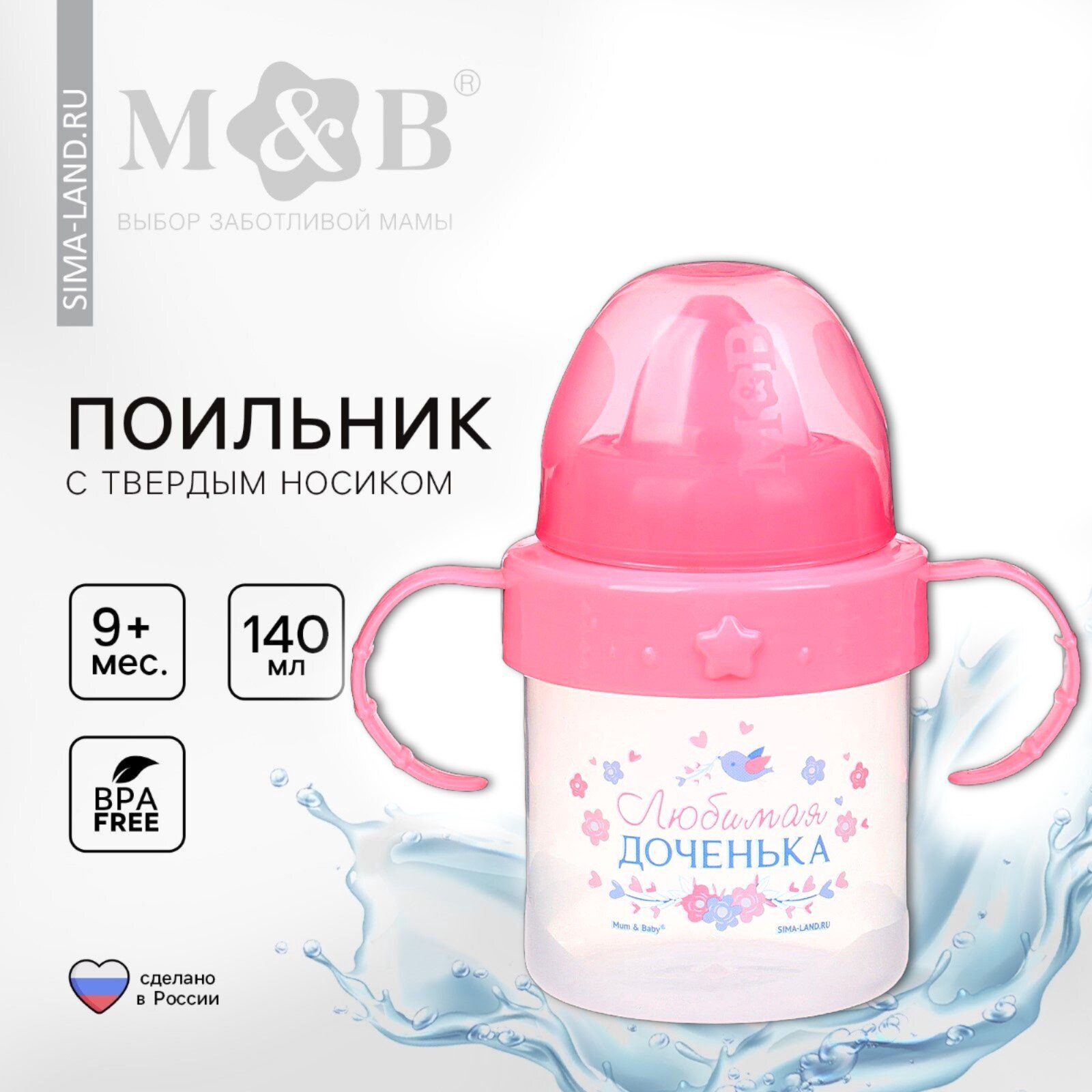 Поильник детский с твёрдым носиком «Доченька», от 9 мес, 140 мл, с ручками, розовый