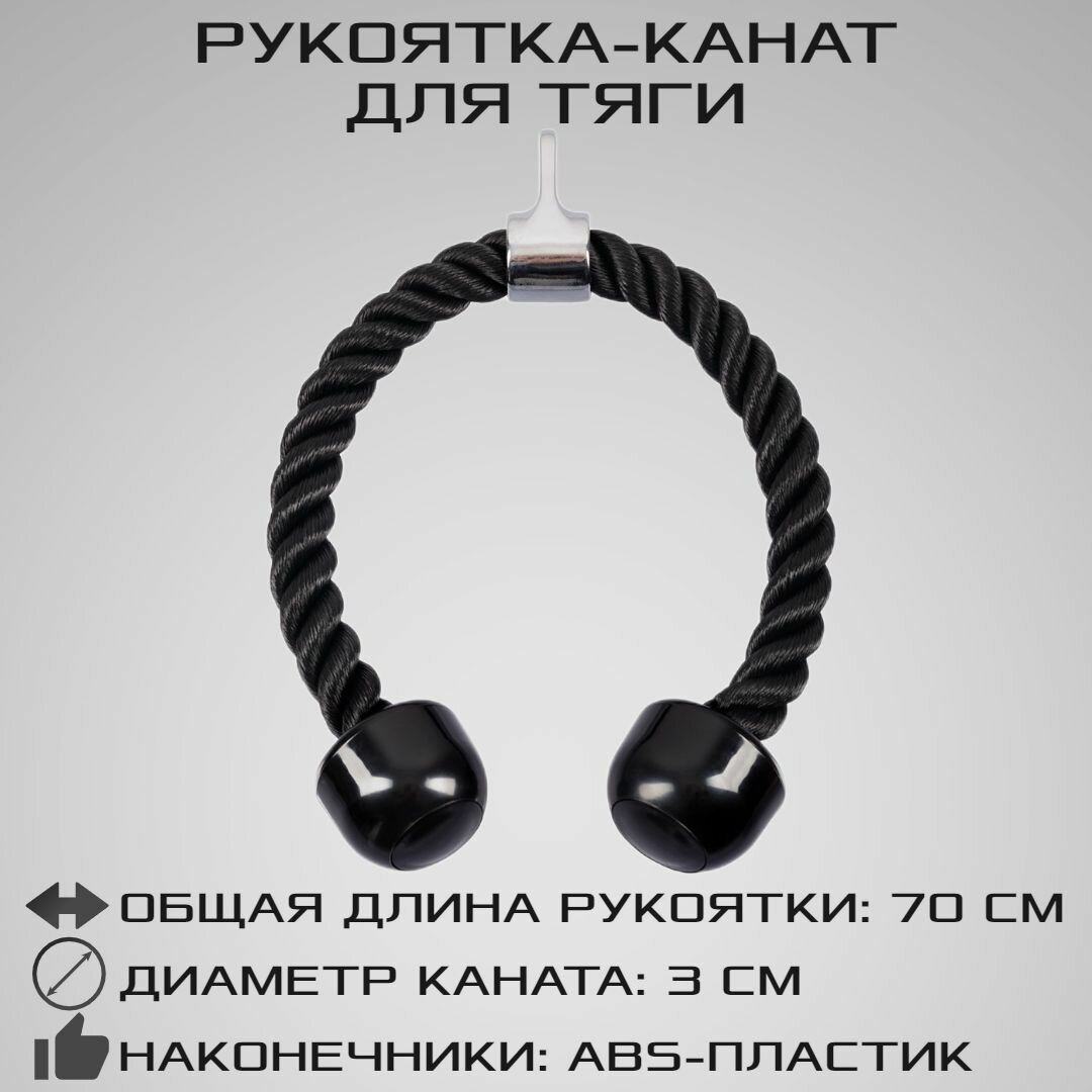 Рукоятка-канат STRONG BODY, для тренировки трицепсов, для тренажеров, гибкая, черная, 70 см