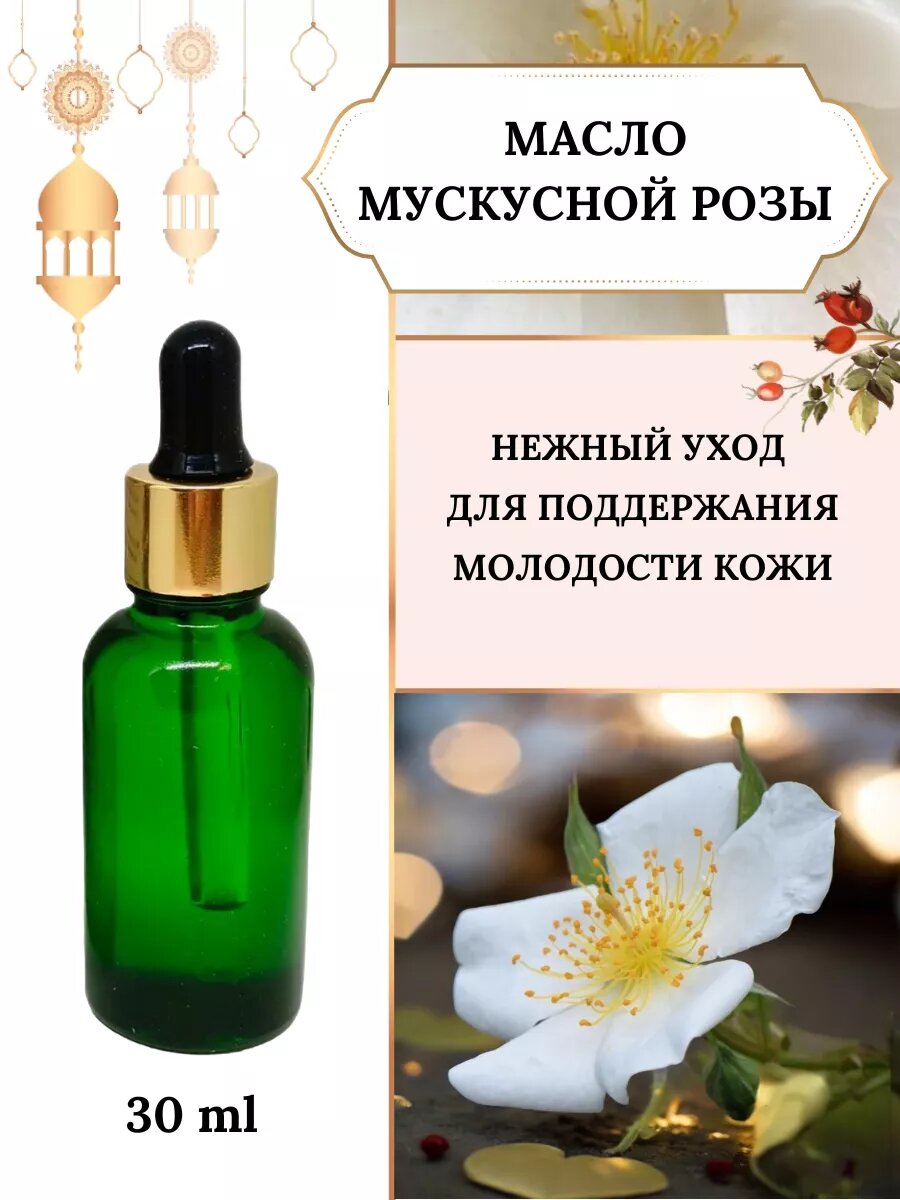 Масло мускусной розы