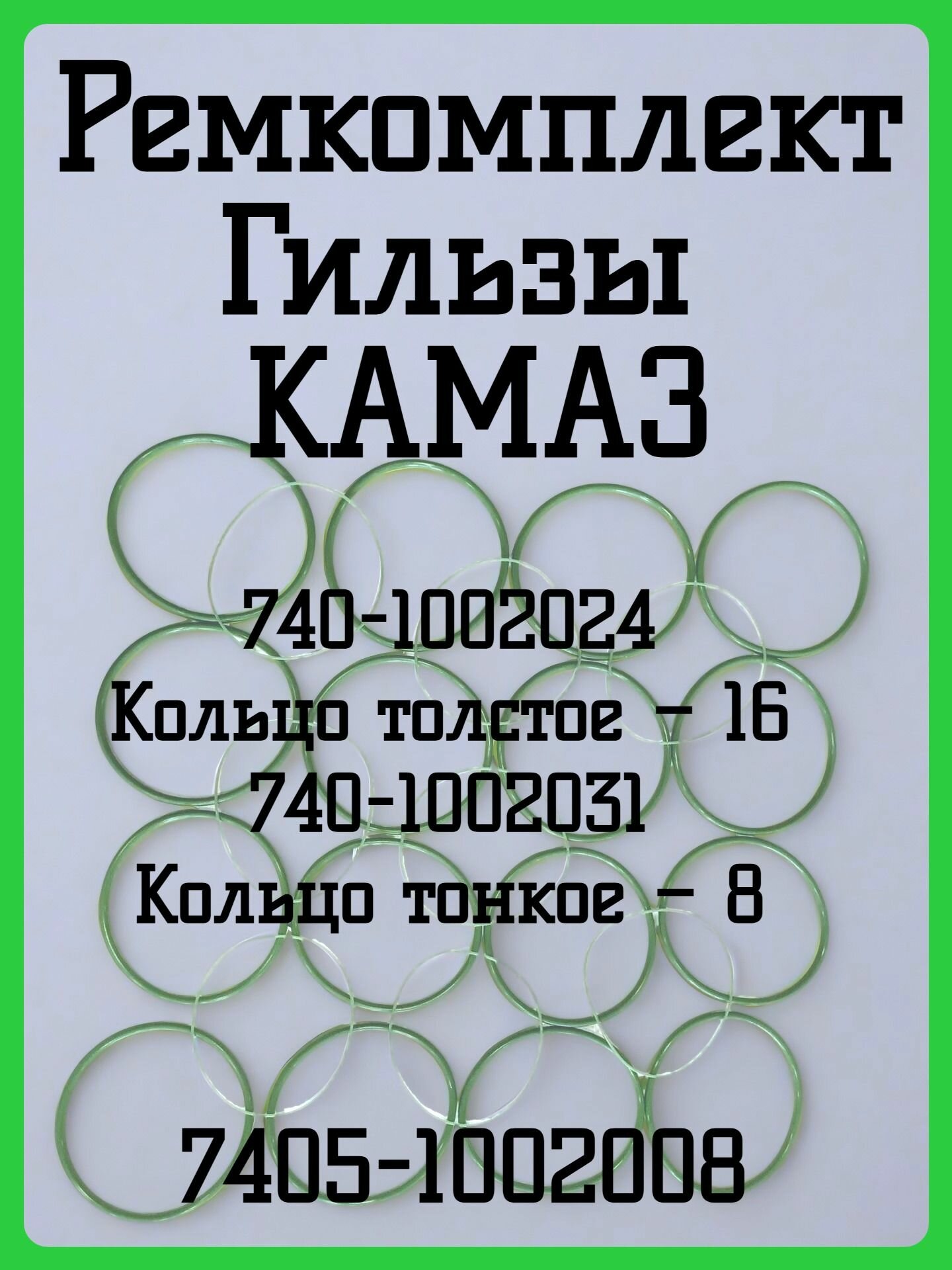 Ремкомплект Гильзы Силикон (зелёный) КАМАЗ ТКТ арт. 7405-1002008з