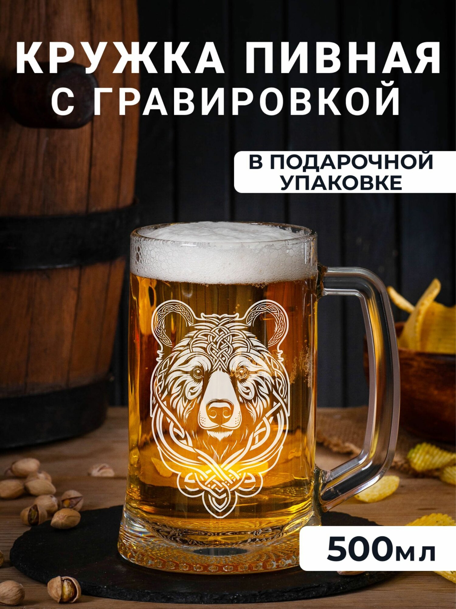 Пивная кружка с гравировкой Медведь узор
