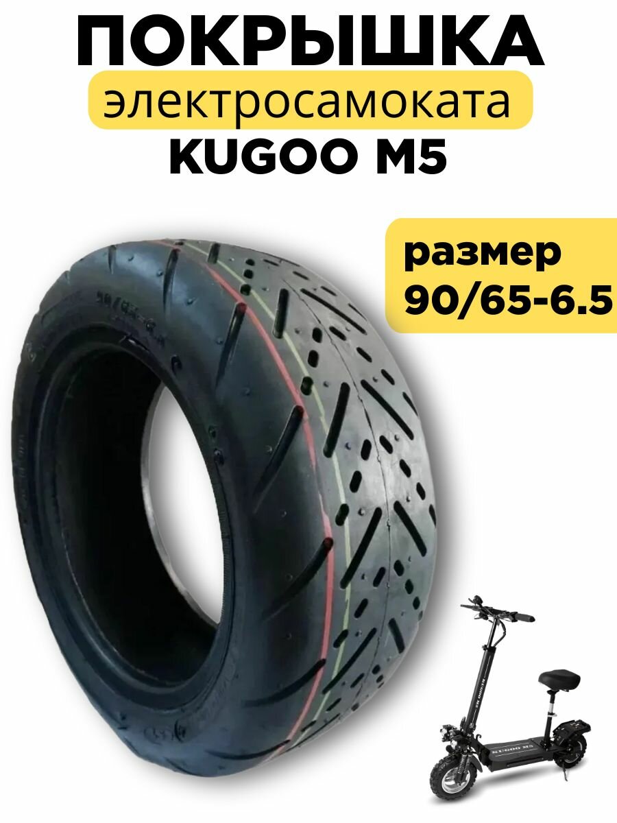 Покрышка 11" 90/65 6.5 электросамокатов Kugoo M5, G2 Pro, Halten RS03, Ultron, Dualtron
