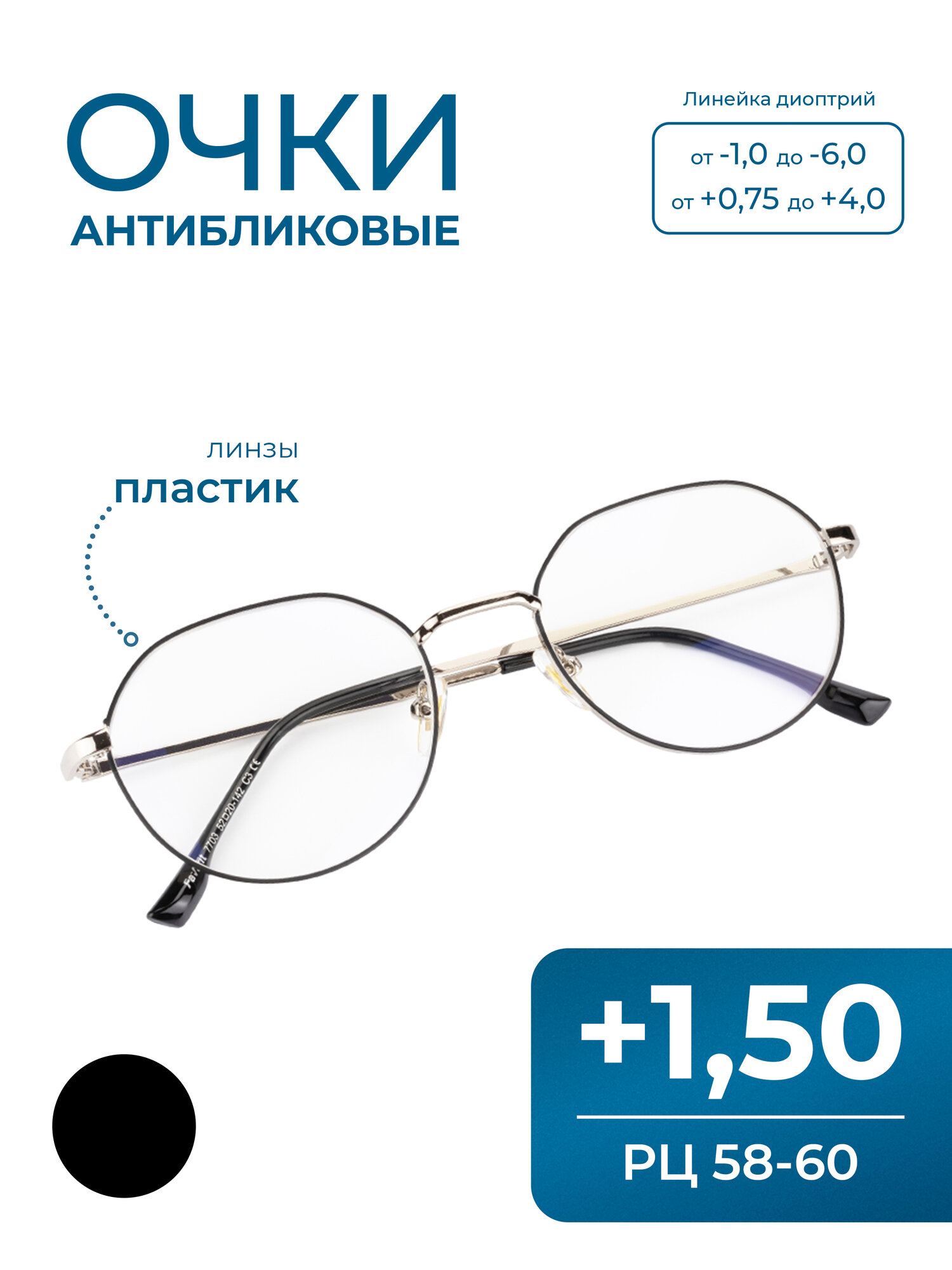 Очки 58-60 круглые женские для чтения антиблик (+1.50) FAVARIT 7703 C3, цвет серебристый, антиблик, без футляра, стигматические, РЦ 58-60