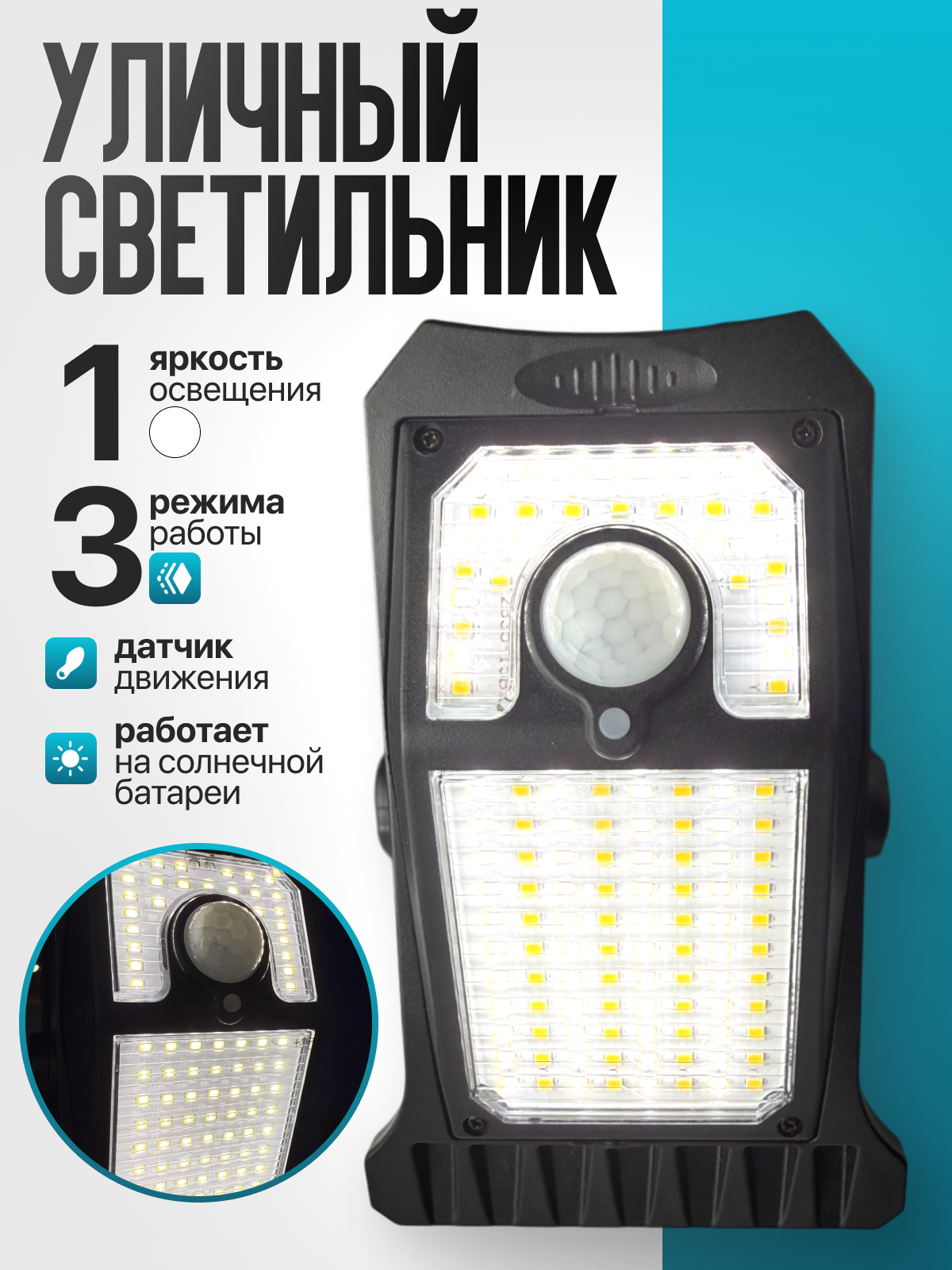 Светильник уличный на солнечной батарее с датчиком движения