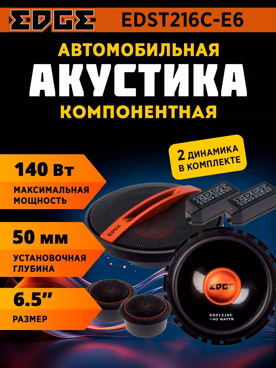 Акустика двухкомпонентная EDGE EDST216C-E6, 4 Ом, 70/140 Вт, 6.5"