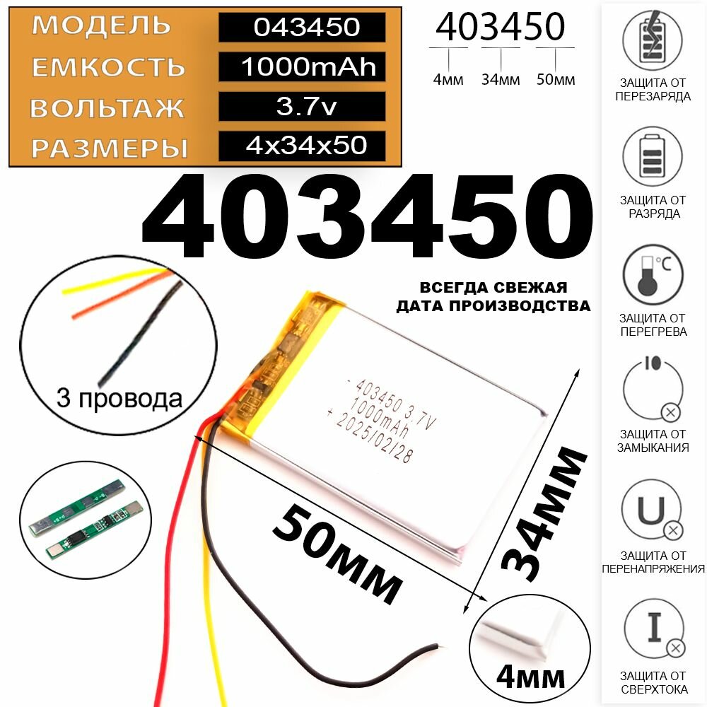 Аккумулятор 3.7v 1000mAh 3pin 403450 Li-Pol универсальная аккумуляторная батарея 4x34x50 3 провода Терабайт Маркет