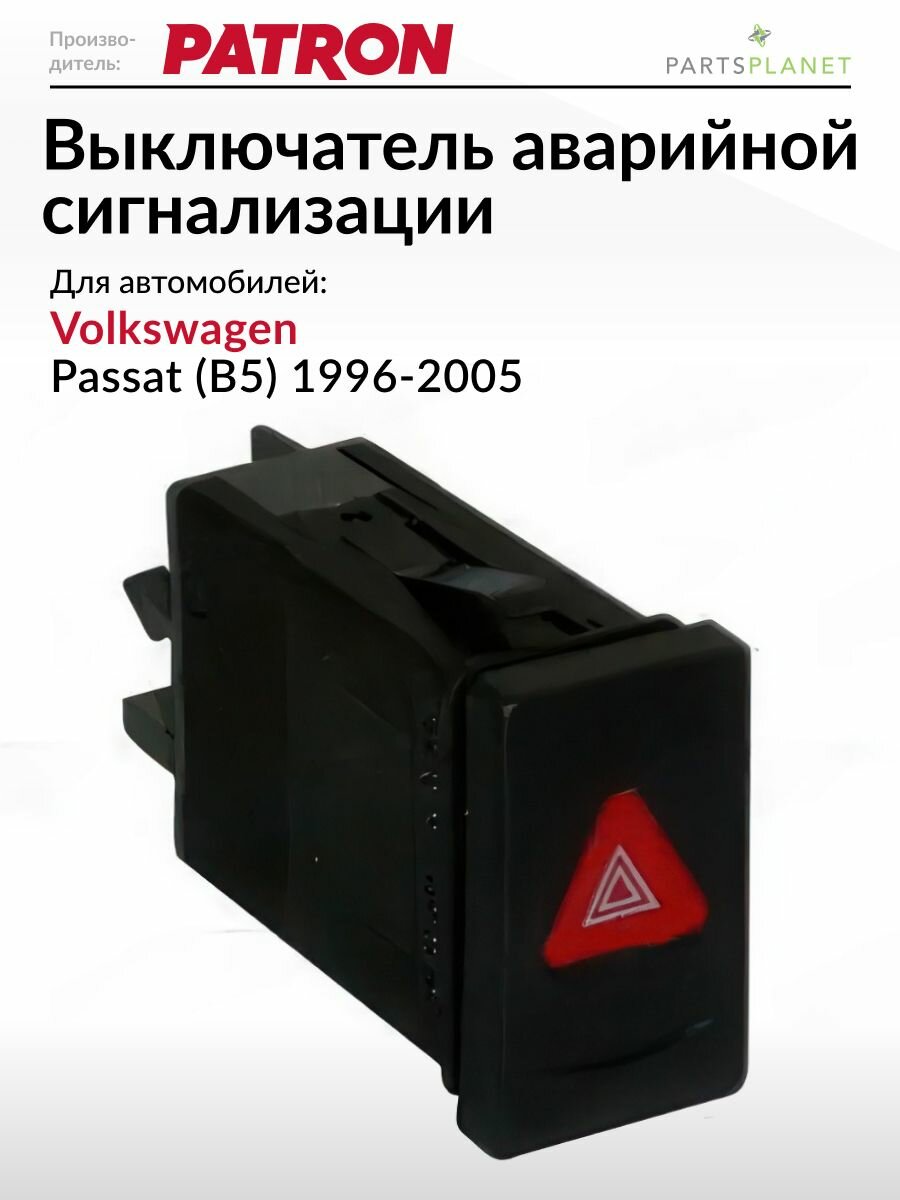 Выключатель аварийной сигнализации, для Фольксваген Пассат б5