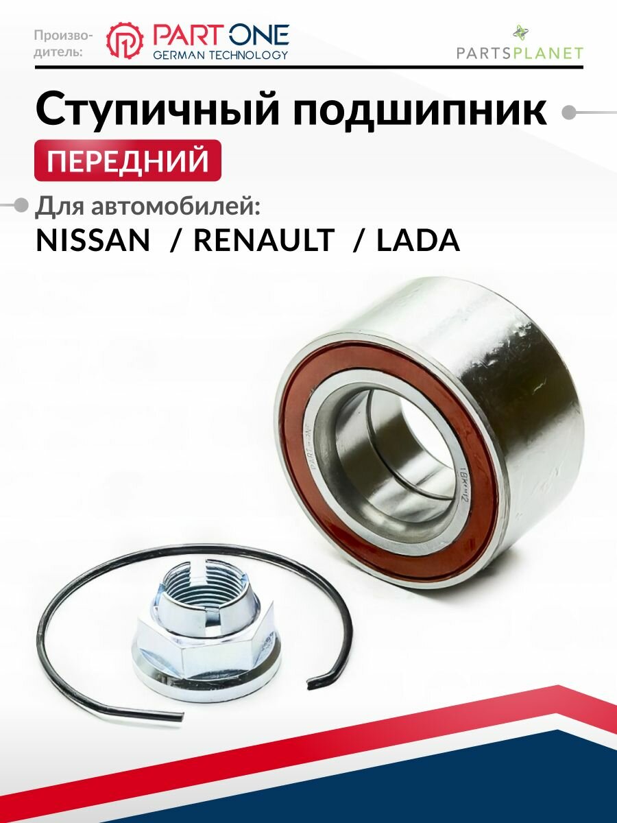 Подшипник передний ступицы, для Рено Логан, Сандеро, Ниссан Альмера, Лада Ларгус, Веста
