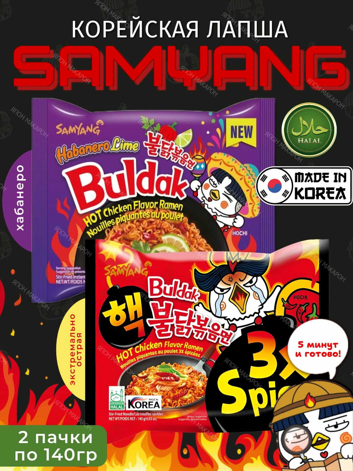 Корейская лапша быстрого приготовления SAMYANG 3х spicy и Habanero lime, 2шт