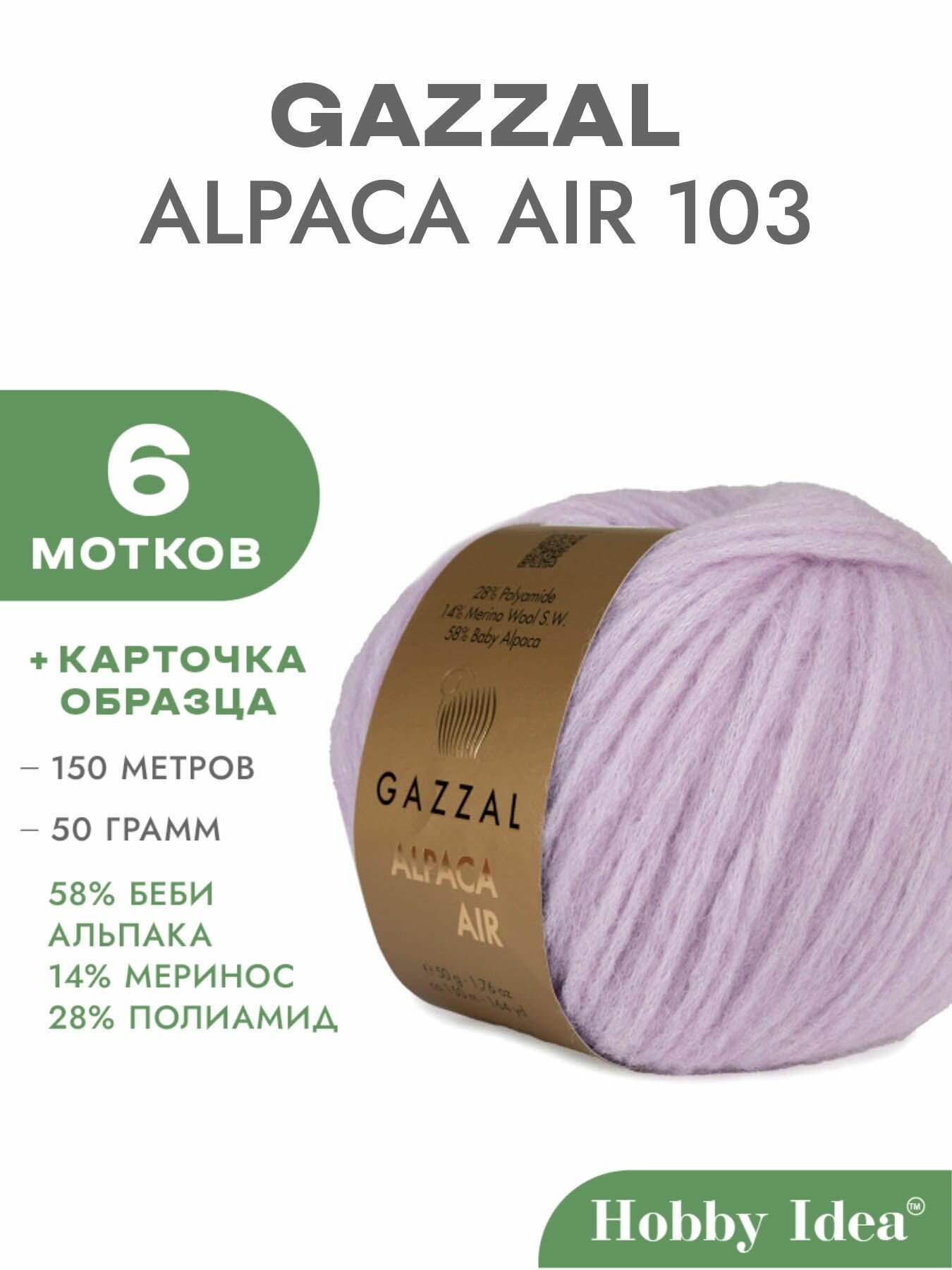 Пряжа Gazzal Alpaca Air 103 Прованс 6 мотков (Пряжа для вязания Газзал Альпака Эйр)