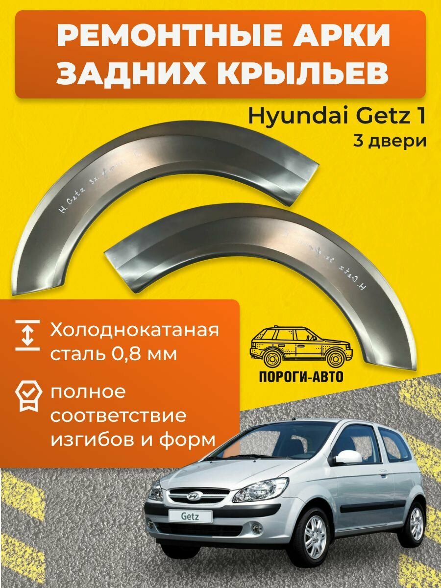 Ремонтные арки крыльев задние комплект для Hyundai Getz 1 2002-2011 хэтчбек 3 двери холоднокатаная сталь 0.8мм 1шт на левую сторону и 1шт на правую сторону