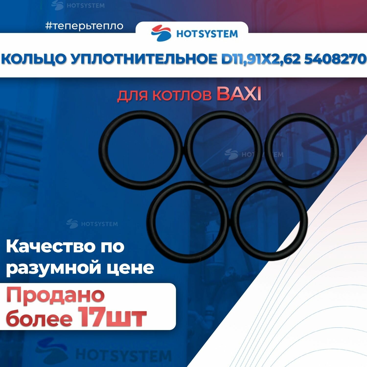 Кольцевое уплотнение (5 шт.) 11,91 х 2,62 мм для котлов BAXI. 5408270, 710049100