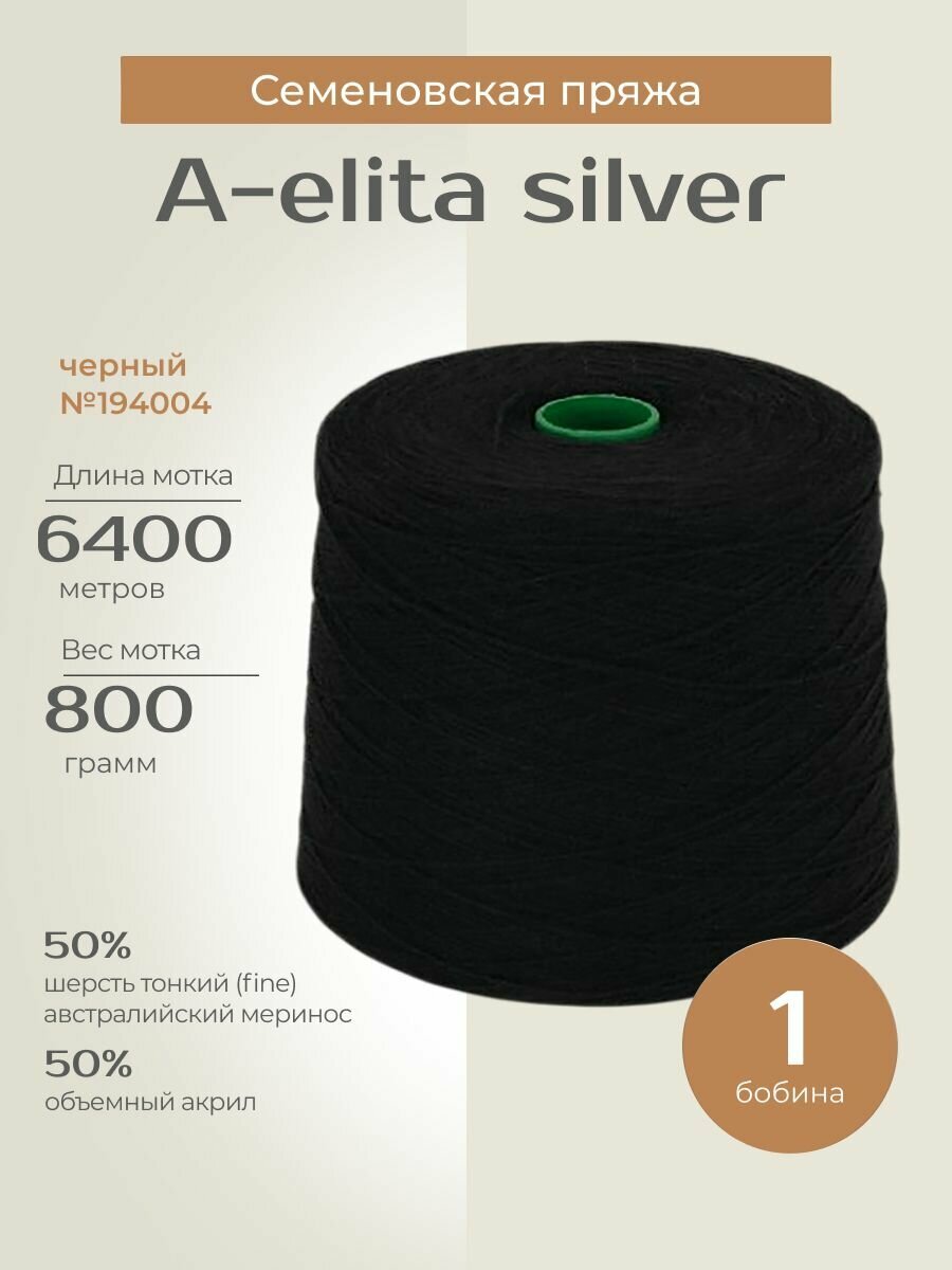 Бобинная пряжа для вязания спицами, крючком и машиной Семеновская A-elita silver (Аэлита сильвер) тонкая, шерсть меринос акрил, цвет: 194004 Черный, 1 шт. 800 г, 6400 м