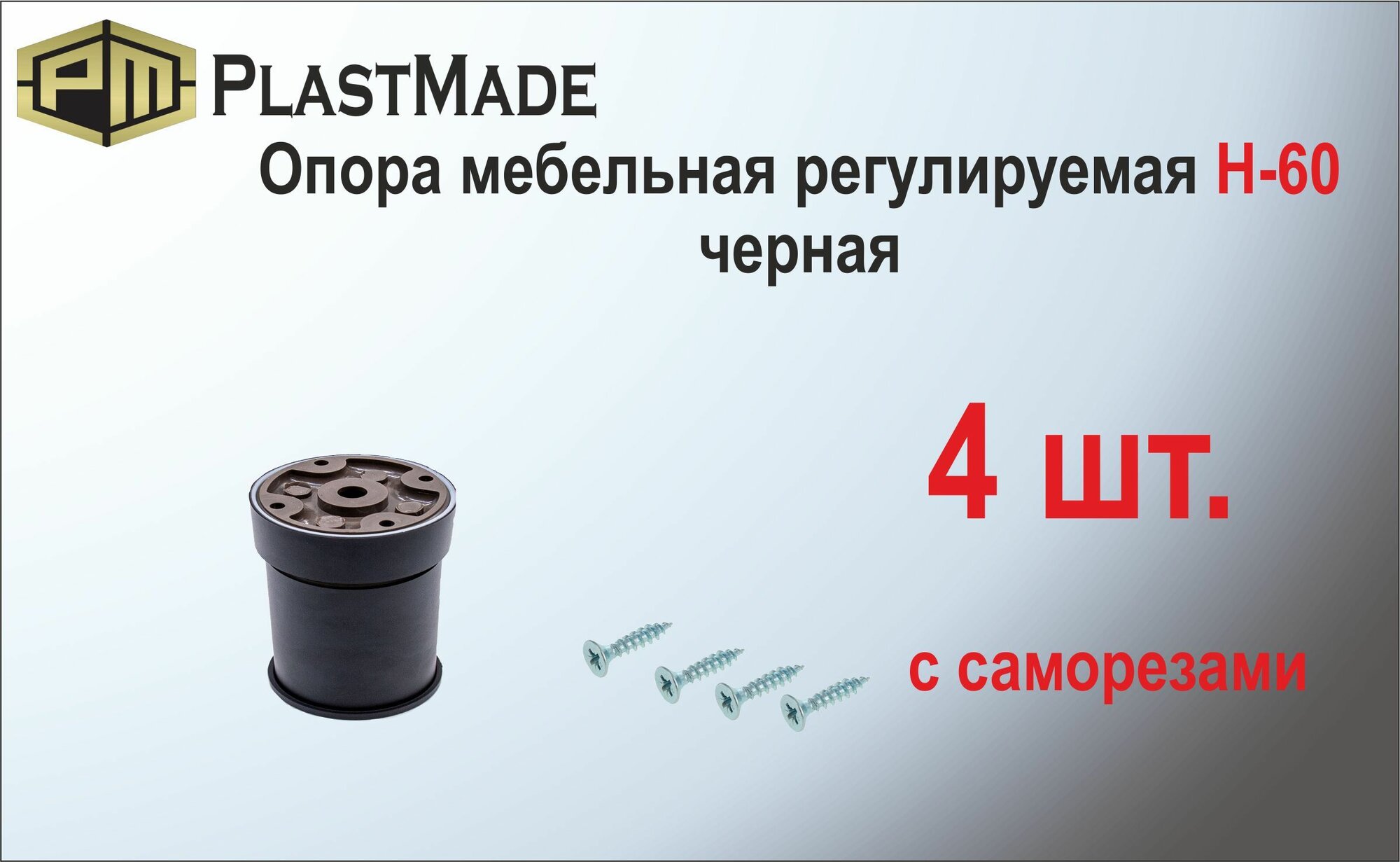 Опора мебельная пластиковая регулируемая H-60 черная