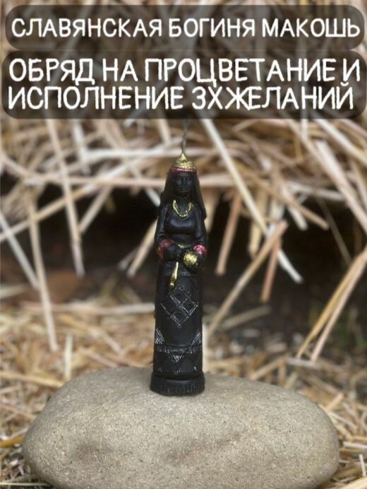 Статуэтка - Свеча Славянская Богиня Макошь 12 см. Обряд на процветание и исполнение желания.