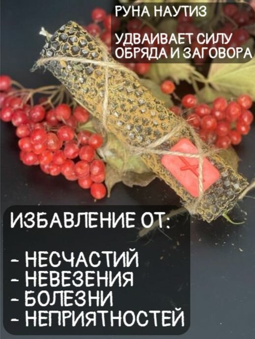 Магическая свеча "Наутиз", избавление от невезений, болезней и неприятностей, из вощины