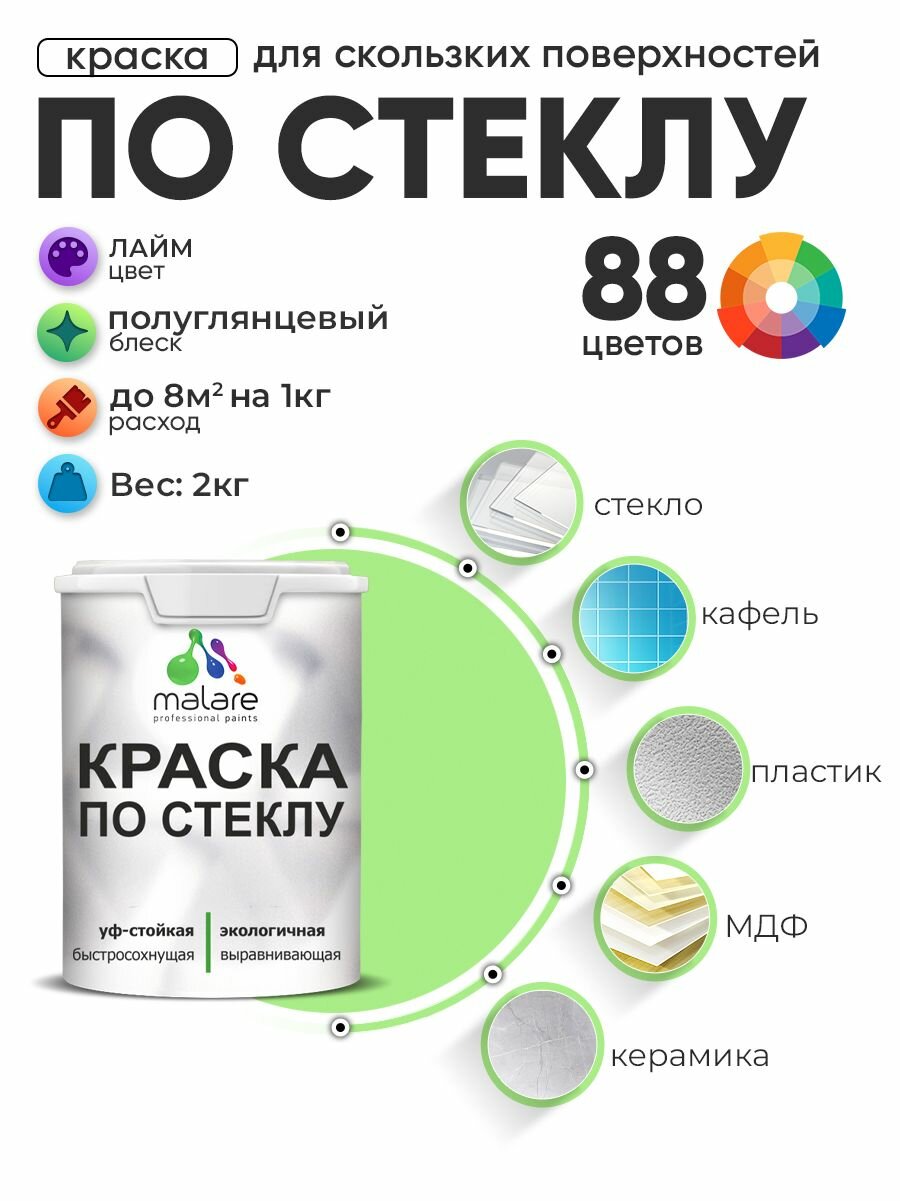 Краска Malare по стеклу и керамике, для декора и творчества, акриловая без запаха, быстросохнущая, моющаяся, полуглянцевая, лайм, 2 кг
