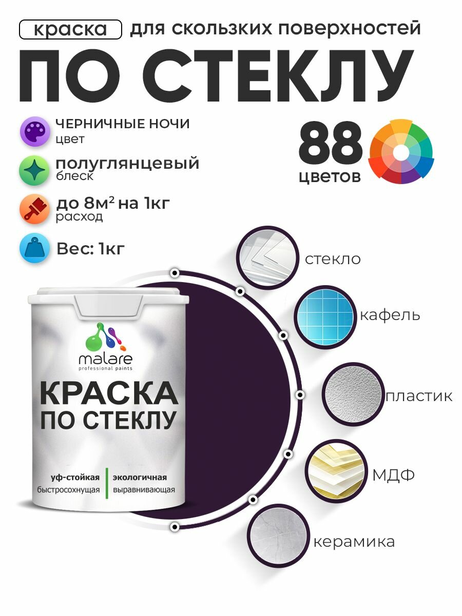 Краска Malare по стеклу и керамике, для декора и творчества, акриловая без запаха, быстросохнущая, моющаяся, полуглянцевая, черничные ночи, 1 кг.