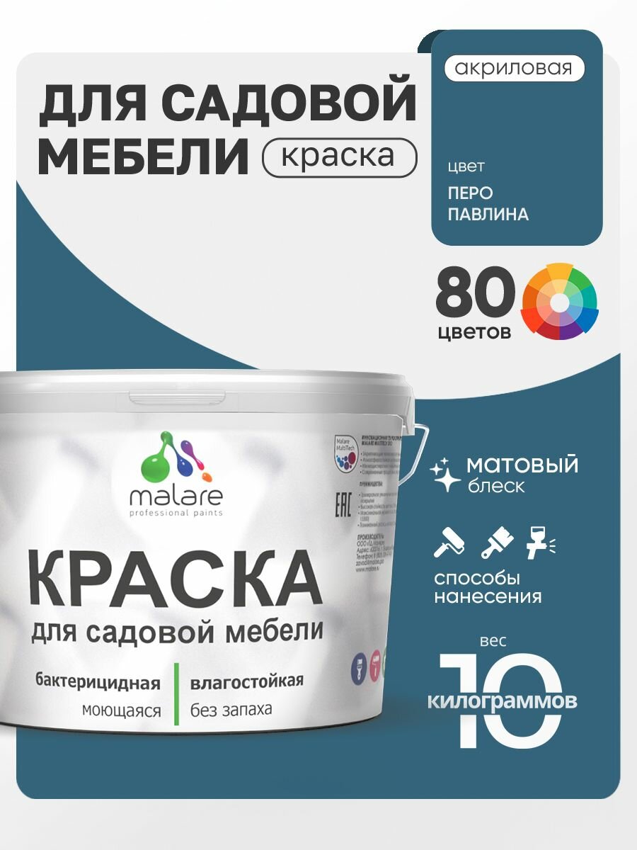 Акриловая краска Malare для садовой мебели/ по дереву, для наружных и внутренних работ/ быстросохнущая моющаяся без запаха матовая, перо павлина, 10 кг
