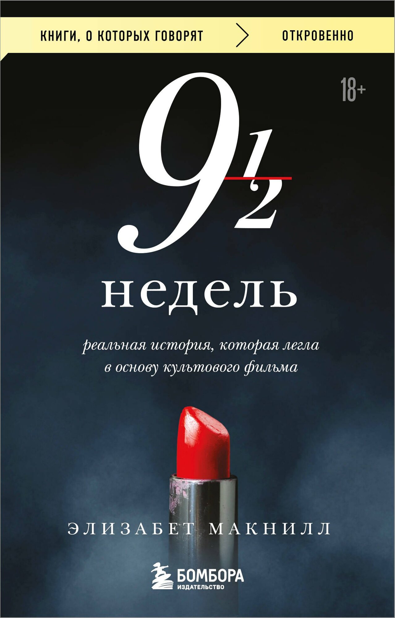 Девять с половиной недель Книга Макнилл Элизабет 18+