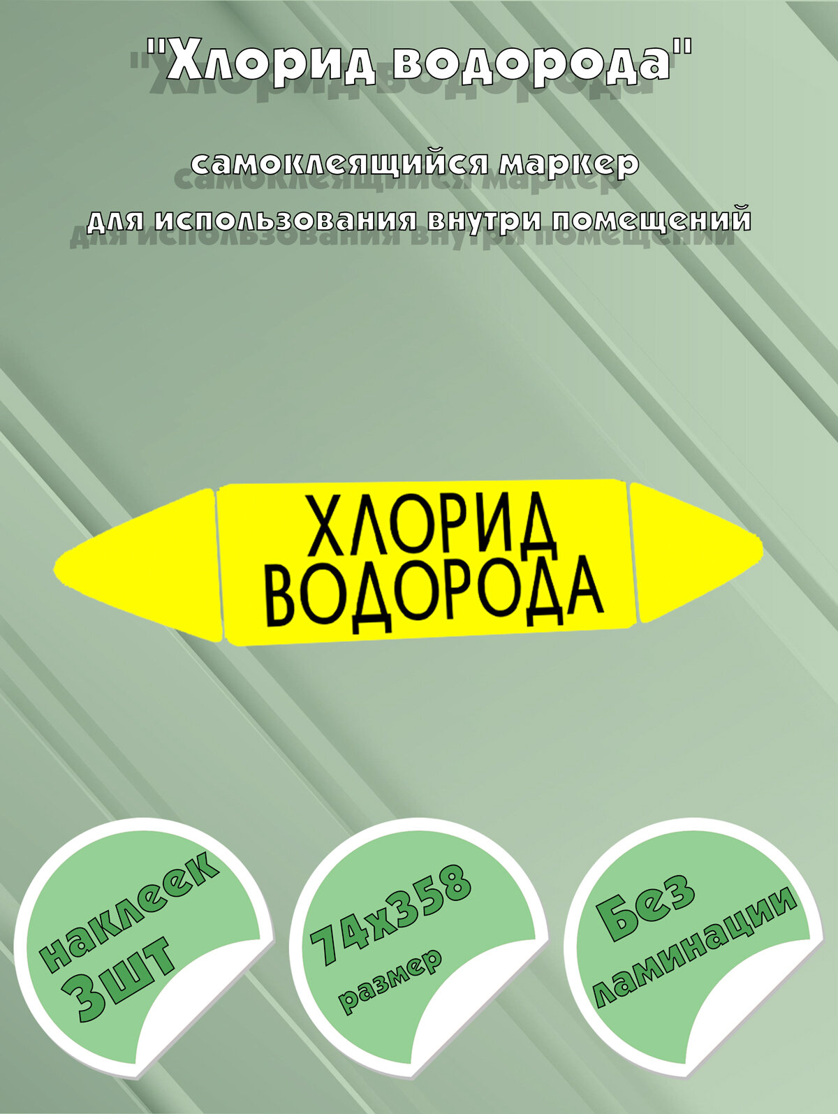Самоклеящийся маркер "Хлорид водорода" (74 х 358 мм, без ламинации) для использования внутри помещений