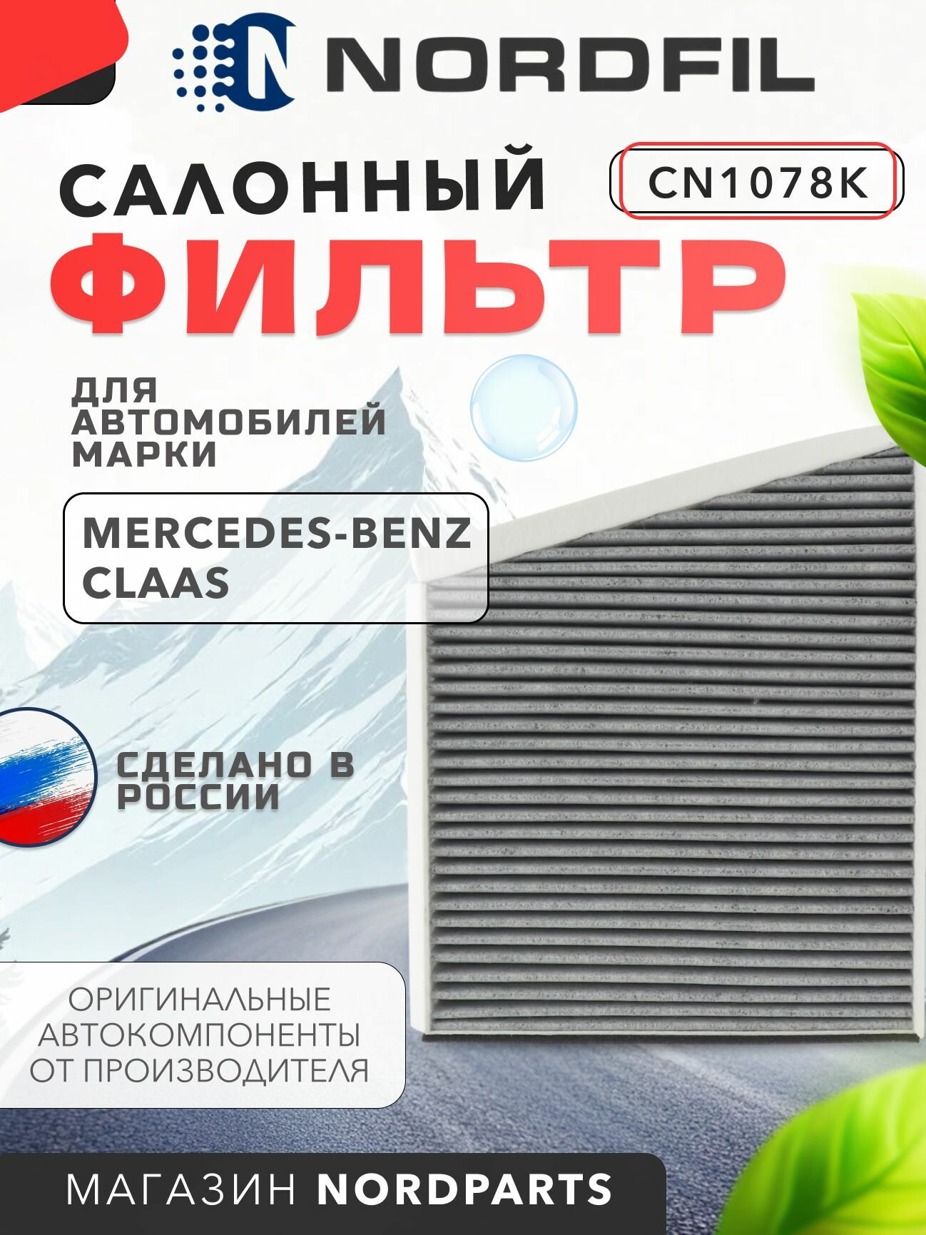 Фильтр салонный MERCEDES-BENZ CLS (C219), MERCEDES-BENZ E-Klasse (W/S211) Nordfil арт. CN1078K OEM A2118300218