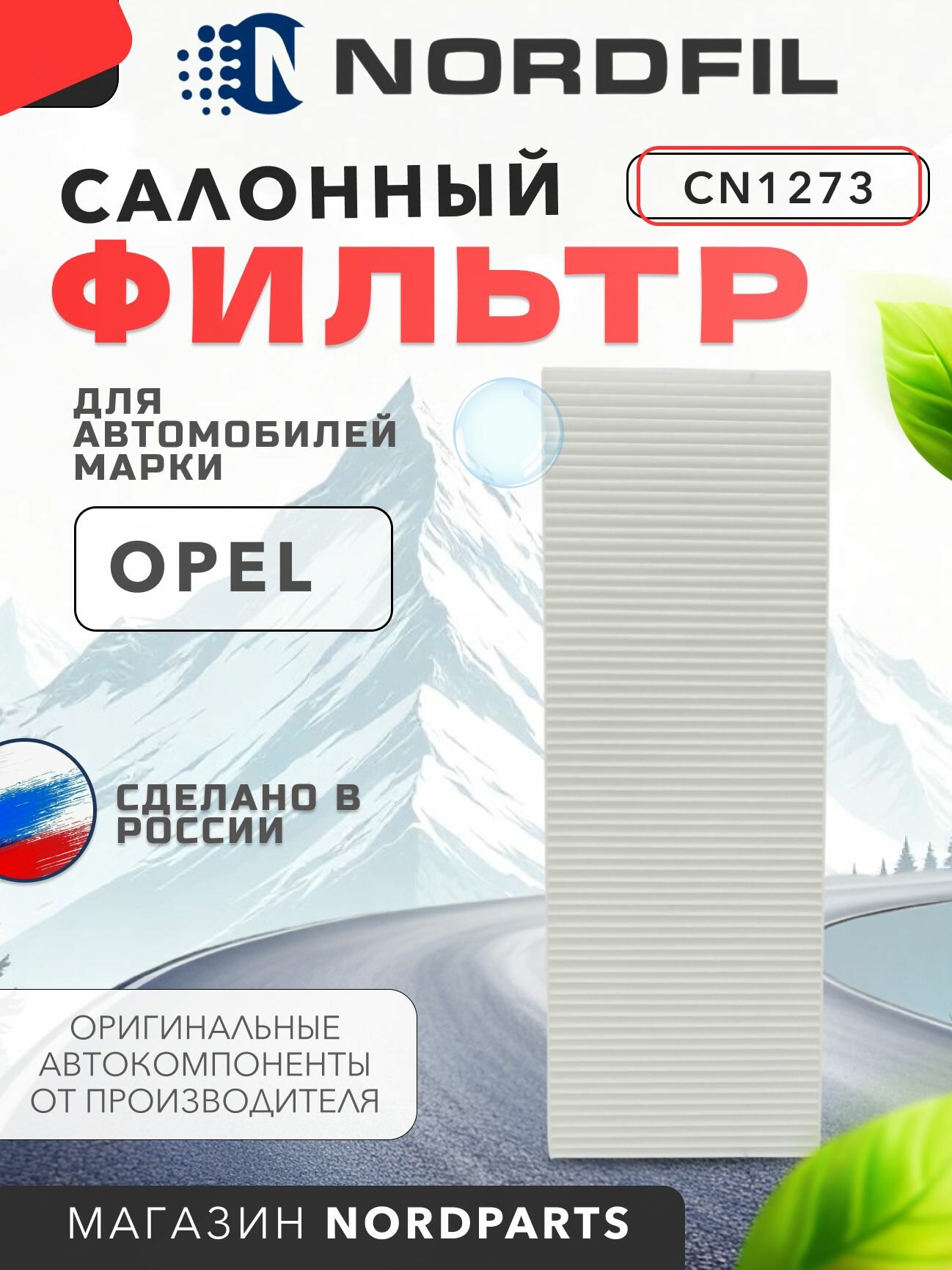 Фильтр салонный GENERAL MOTORS (GM) Vectra, OPEL Vectra-B, VAUXHALL Vectra Mk I Nordfil арт. CN1273 OEM 90464424