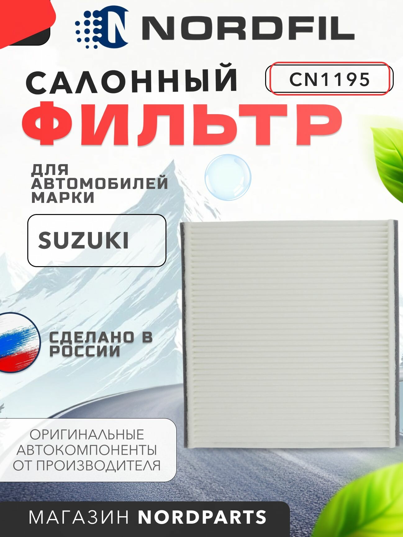 Фильтр салонный SUZUKI Liana Nordfil арт. CN1195 OEM 9586154G00