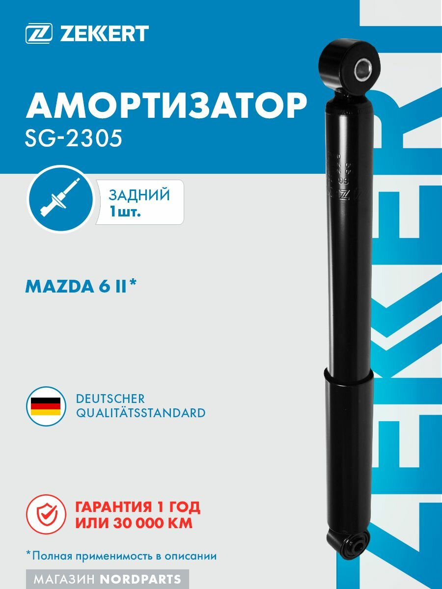 Амортизатор подвески задний Mazda 6 II, Мазда 6, GS1D28700D, GS1D28700E, GS1D28700F