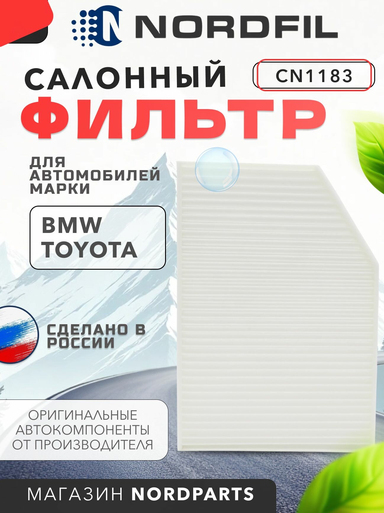 Фильтр салонный BMW 2, 3, 4, i4, iX3, X3, X4, Z4 Nordfil арт. CN1183 OEM 64115A2AD31