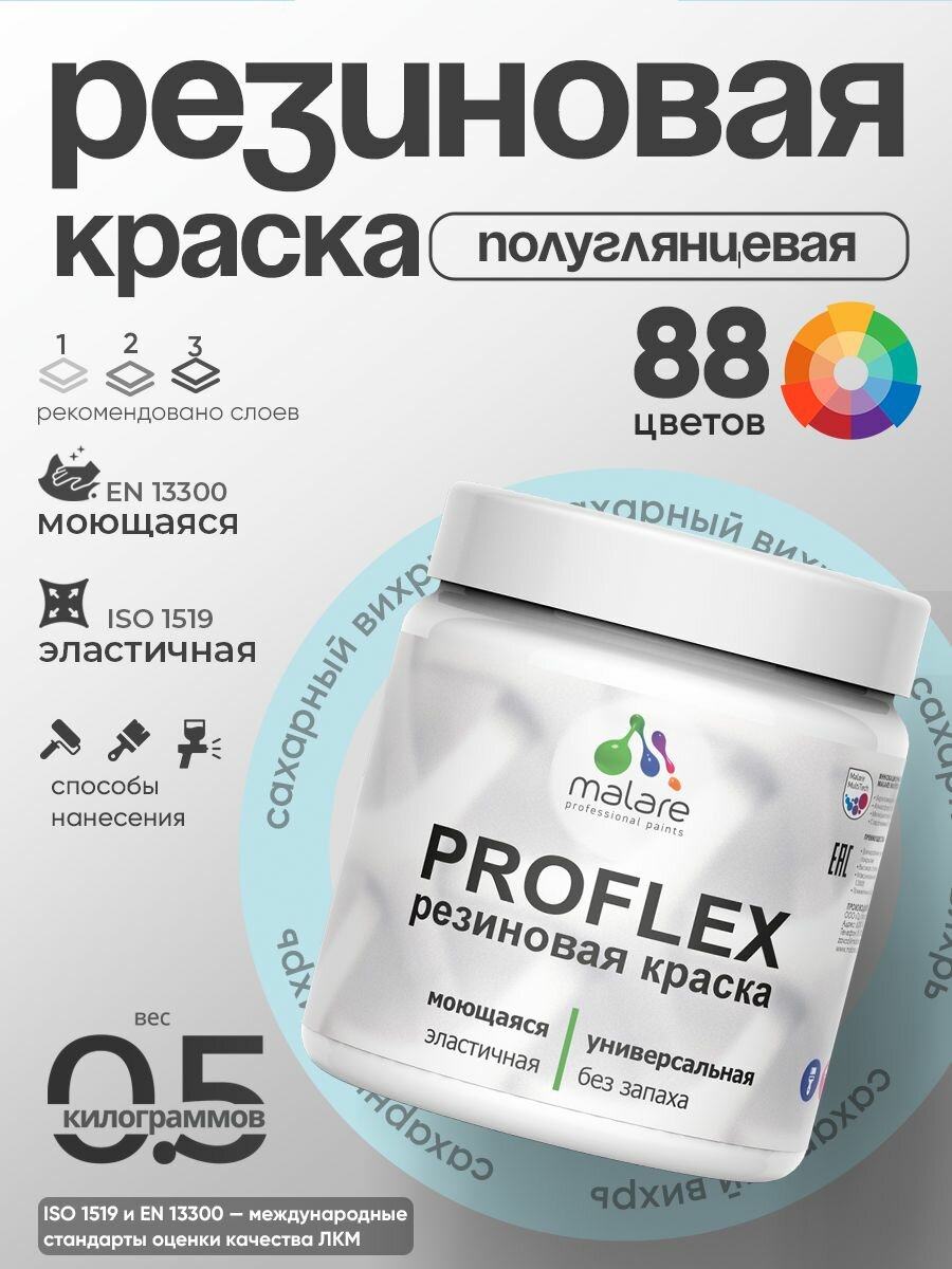 Краска резиновая Malare ProfleX жидкая резина для наружных и внутренних работ, быстросохнущая моющаяся, полуглянцевая, сахарный вихрь, 0.5 кг
