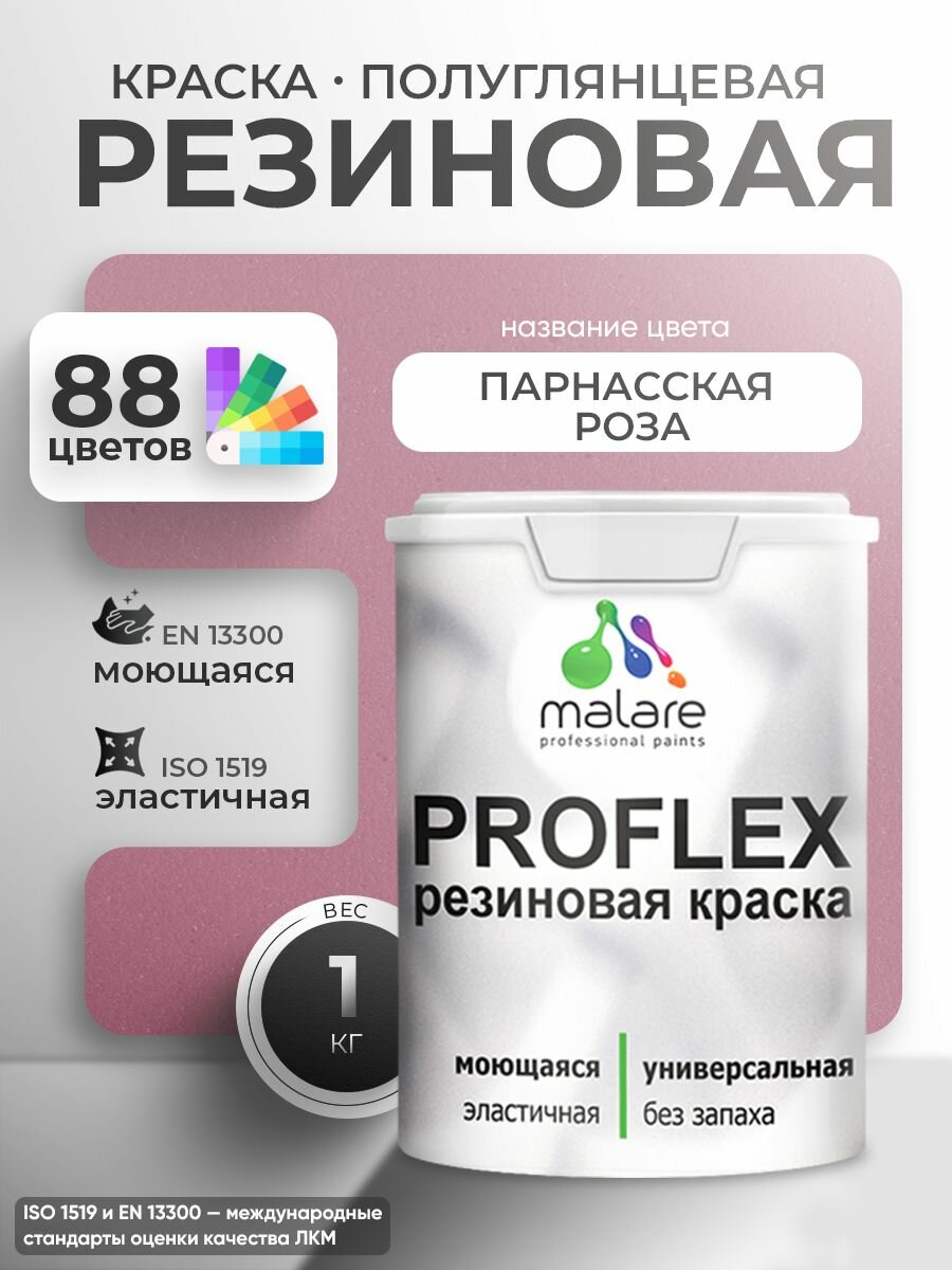 Краска резиновая Malare ProfleX жидкая резина для наружных и внутренних работ, быстросохнущая моющаяся, полуглянцевая, парнасская роза, 1 кг