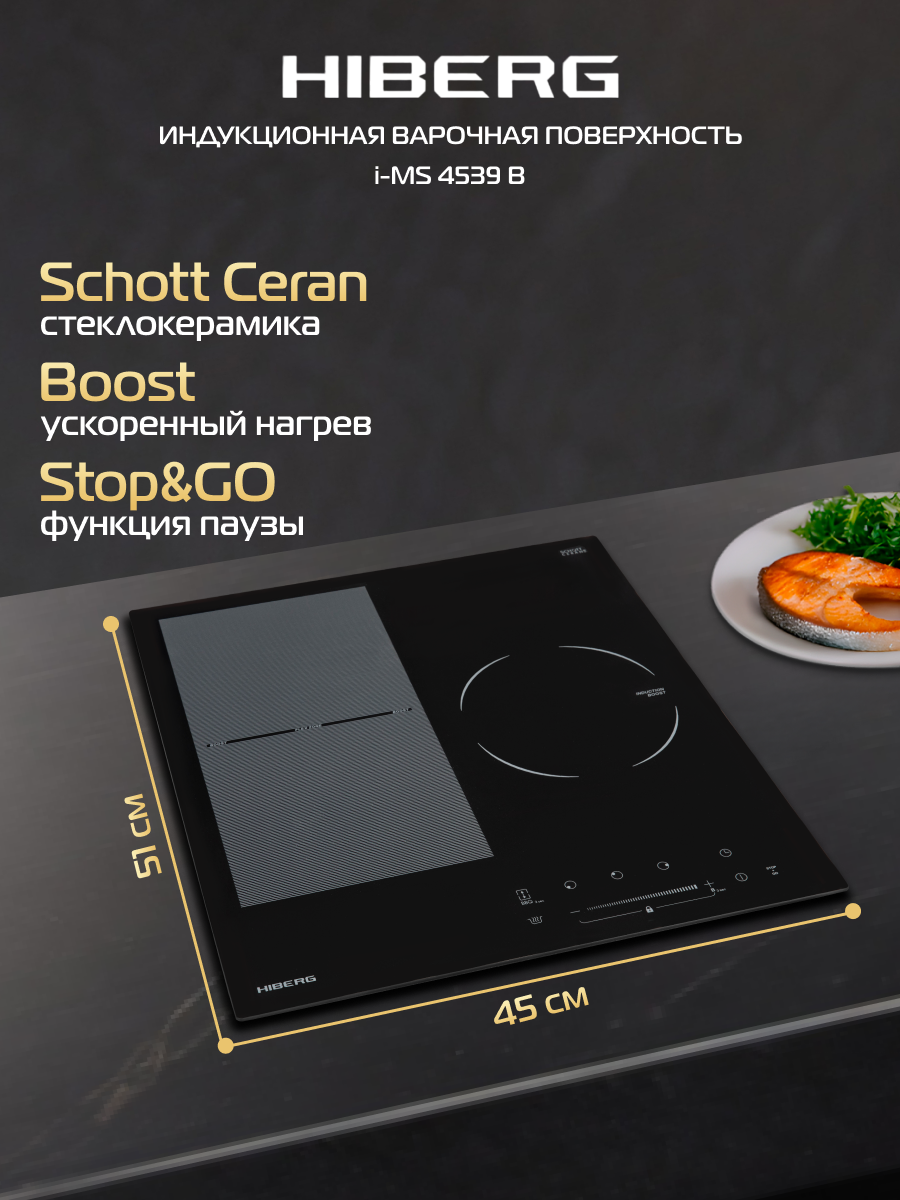 Индукционная варочная поверхность HIBERG i-MS 4539 B, стеклокерамика, черный