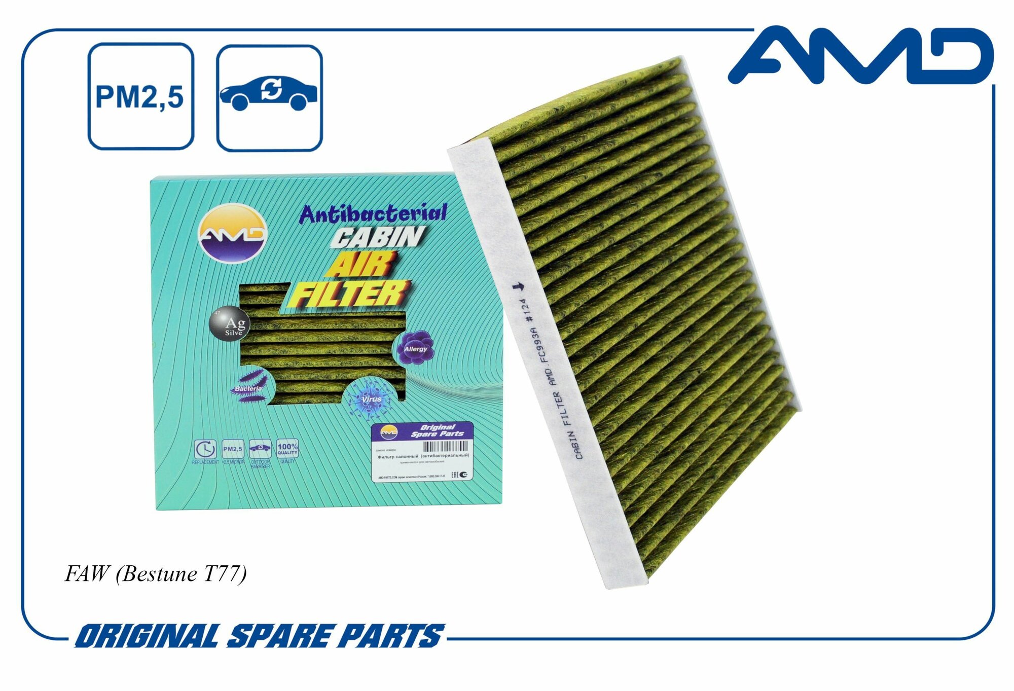 Фильтр салонный угольный для Фав Бестьюн T77 AMD. FC993A AMD