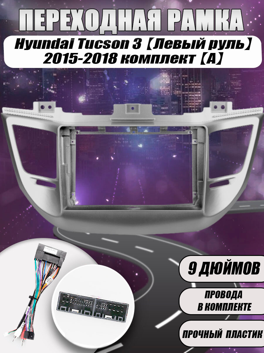 Переходная рамка для Android магнитолы Hyundai Tucson 3 2015-2018 (9 дюймов)