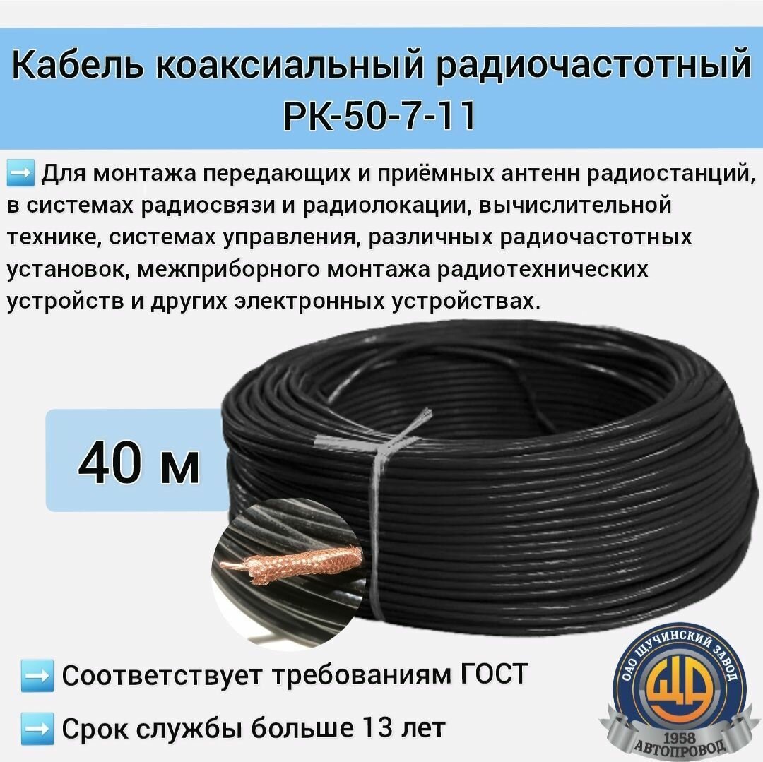 Радиочастотный кабель РК 50-7-11, одножильный, длина 40м, черный