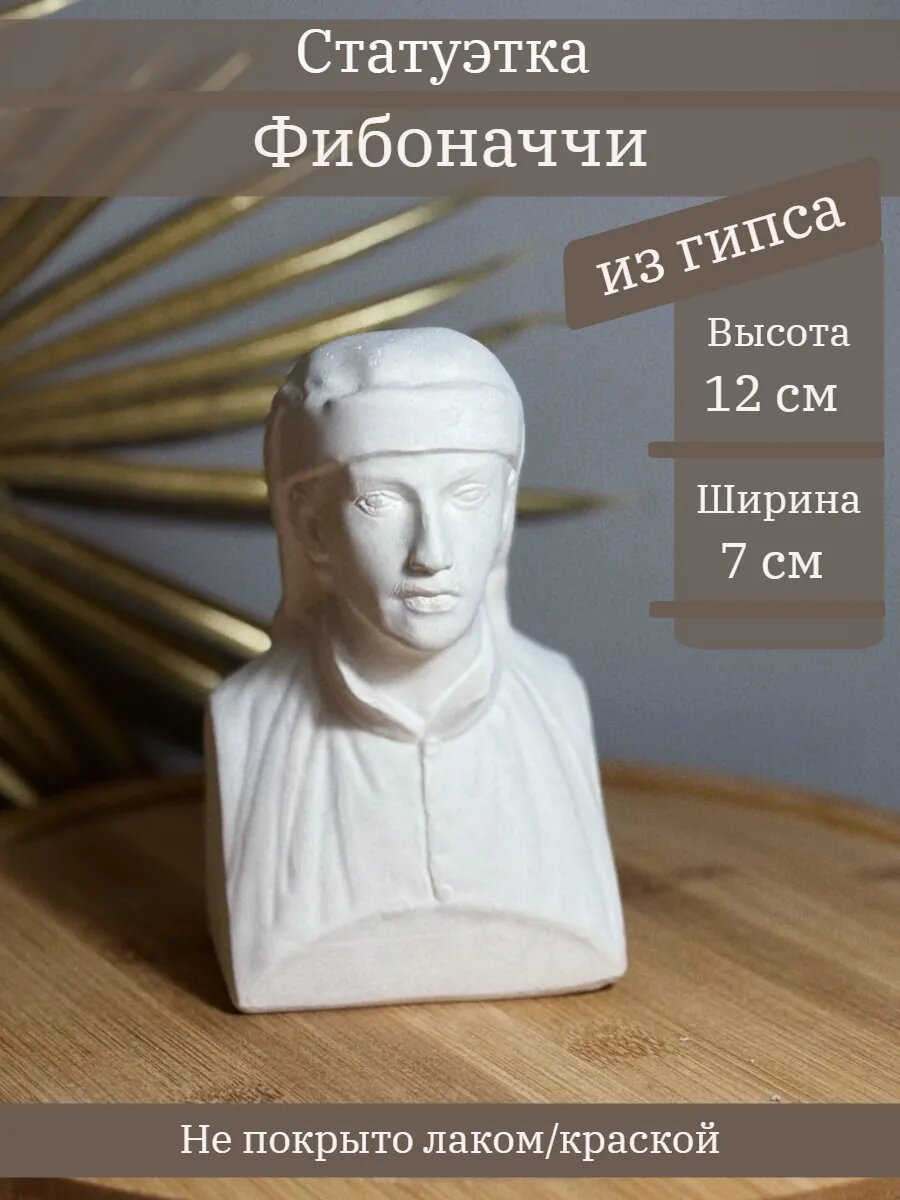 Статуэтка бюст Фибоначчи, 12 см, фигурка из гипса, без окрашивания