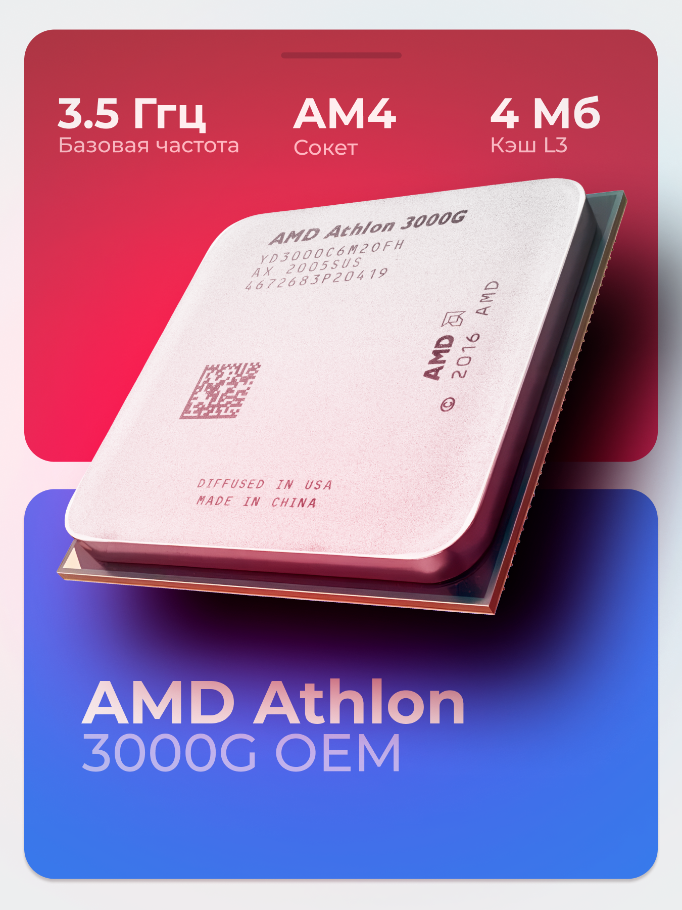 Процессор AMD Athlon 3000G OEM, AM4, 2 x 3.5 ГГц, L2 - 1 МБ, L3 - 4 МБ