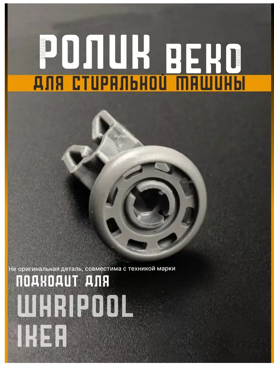 Ролики колесо посудомоечной машины беко
