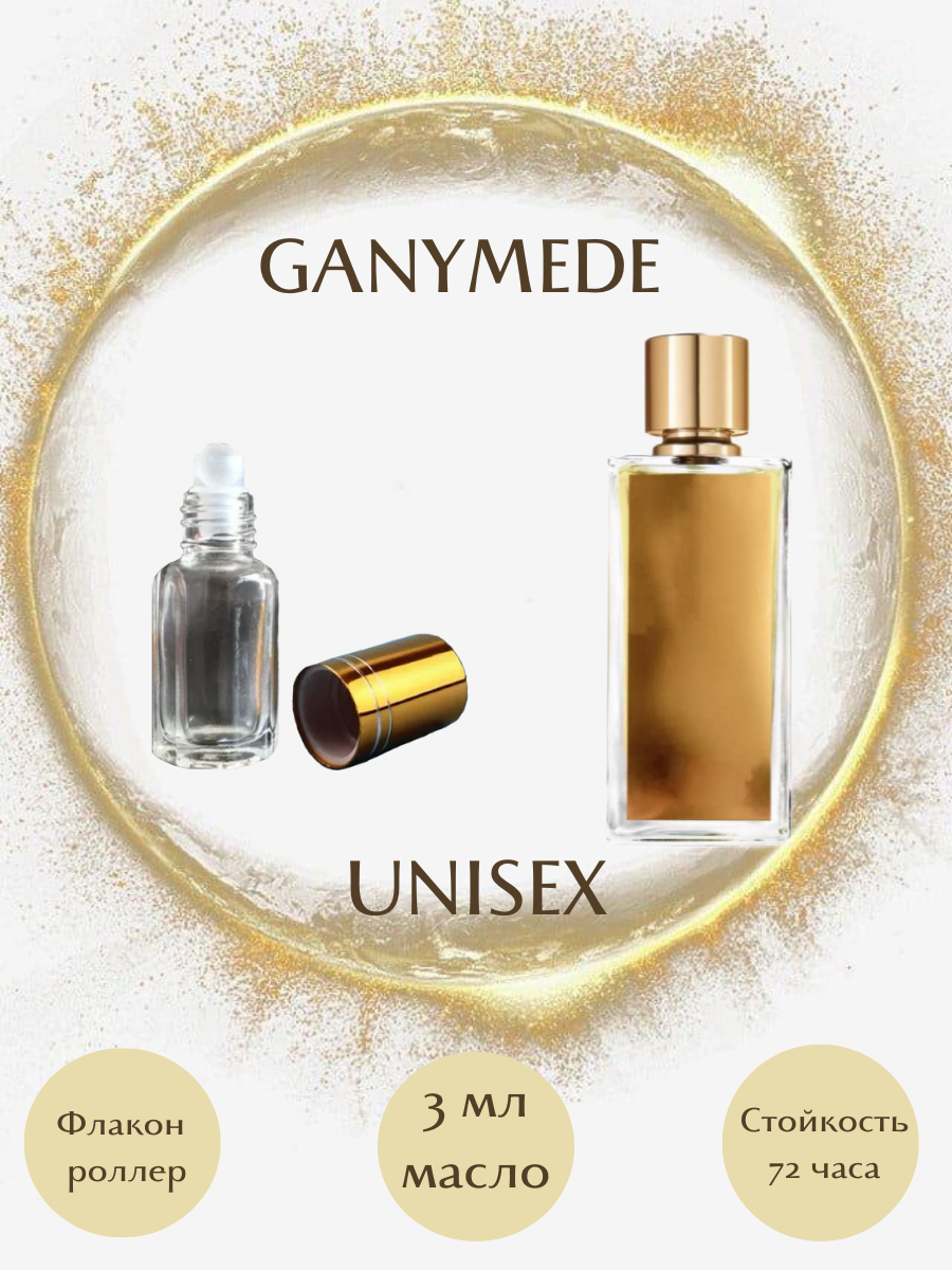 Духи масляные Ganymede роллер 3 мл унисекс, древесные, пряные