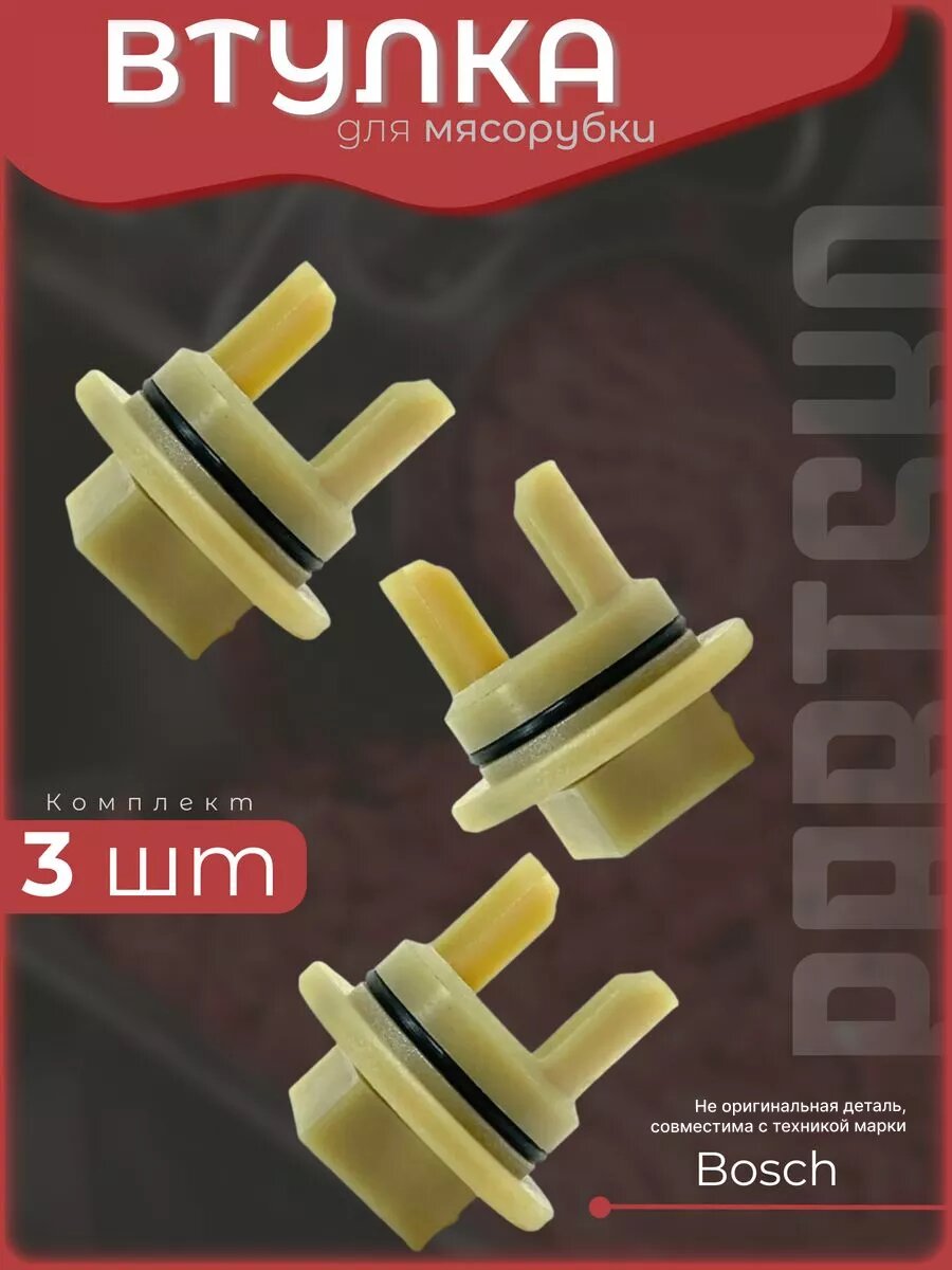 Втулка для мясорубки Bosch