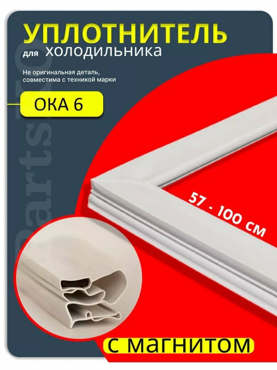 Уплотнитель для холодильника Ока 6