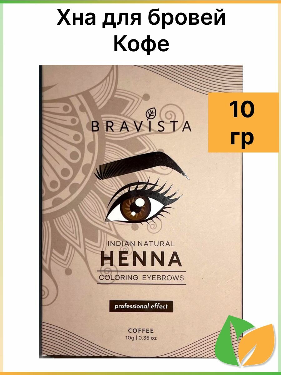 Хна для бровей Кофе Bravista / Индийская натуральная краска для бровей , henna brow coffee 10 гр.